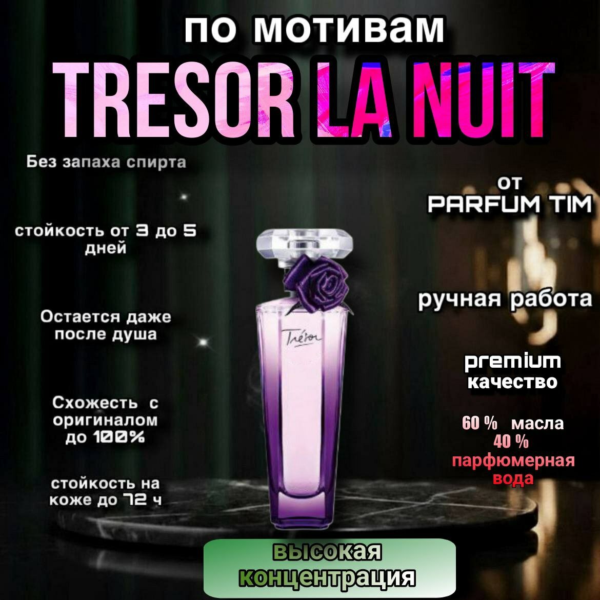 Духи масляные концентрированные по мотивам lancome la nuit tresor, (Спрей) , 10 мл стойкие и шлейфовые от PARFUMTIM
