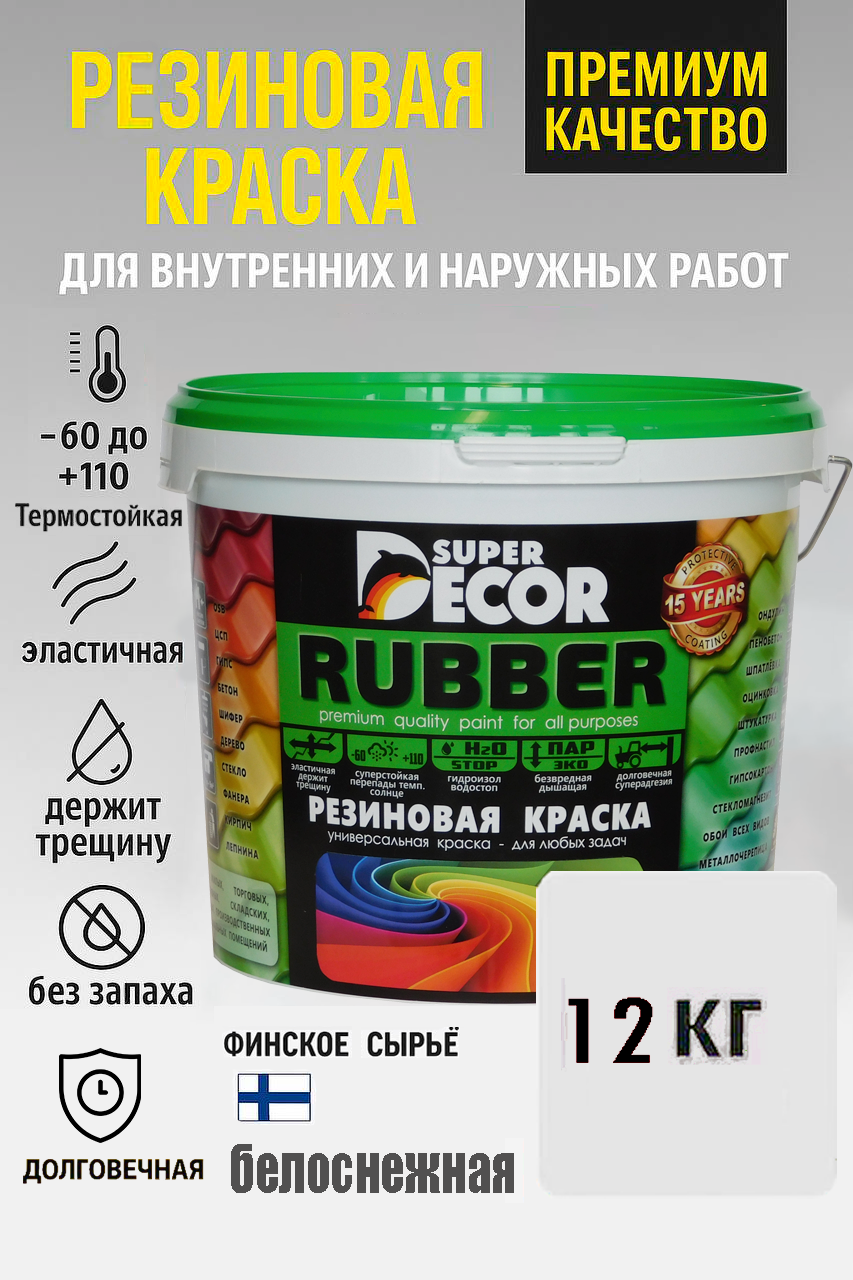 Резиновая краска Super Decor Rubber Белоснежная №0 12кг