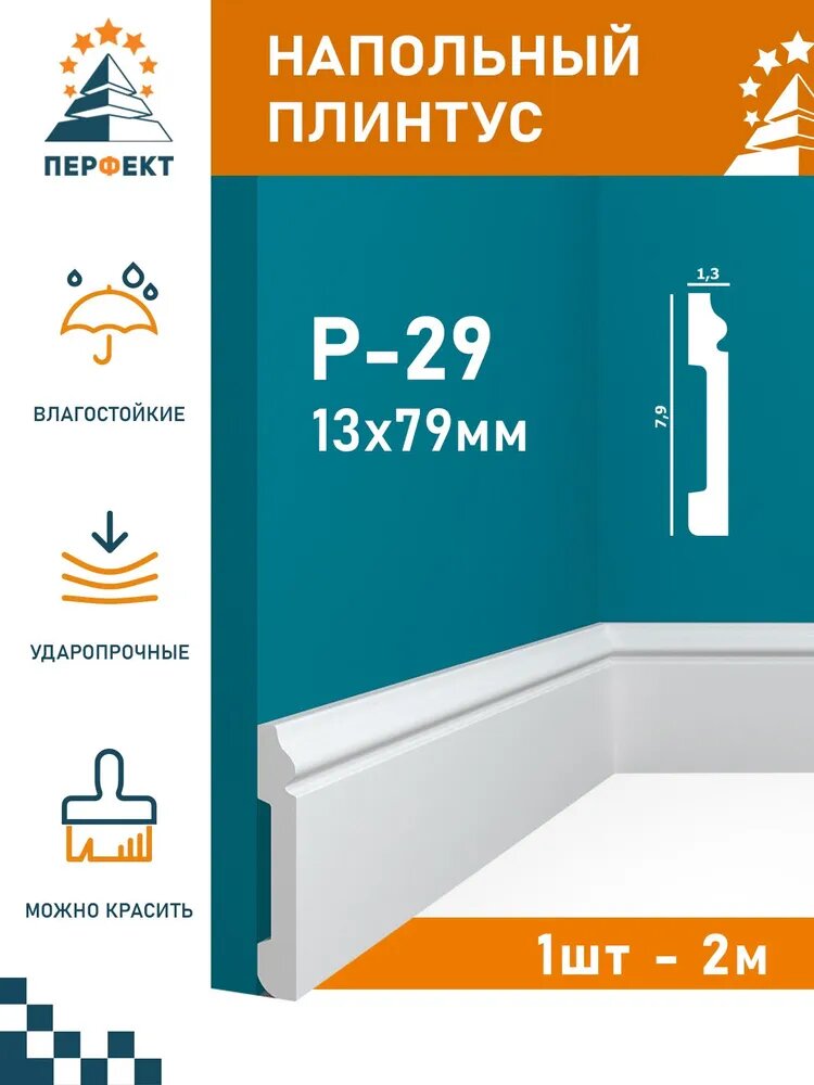 Напольный плинтус Перфект Plus P29