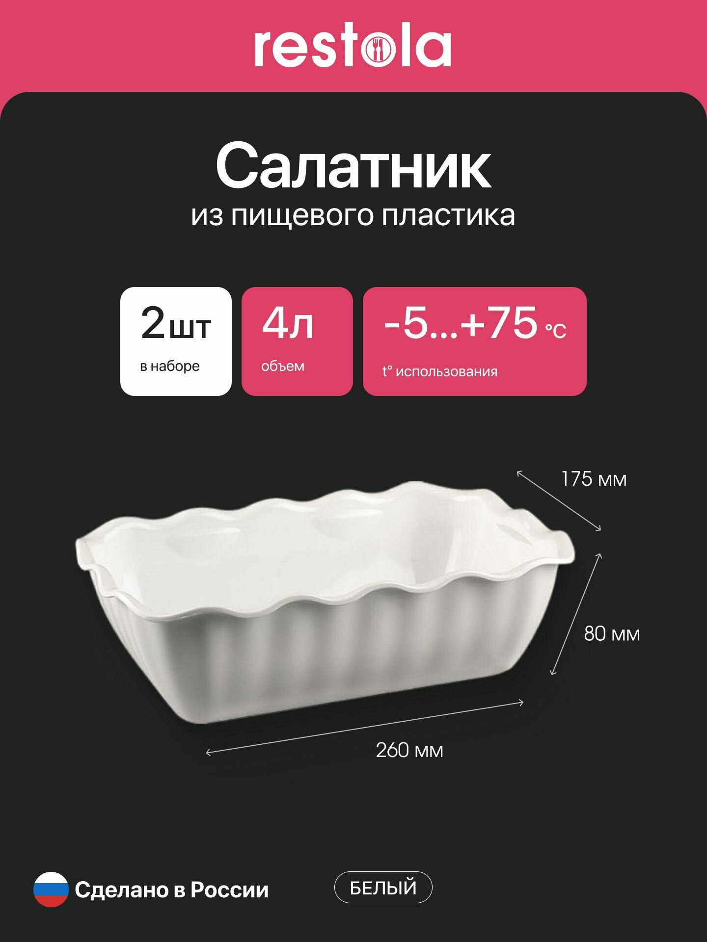 Набор салатников Рестола 422108216, 4 л, белый пластиковый