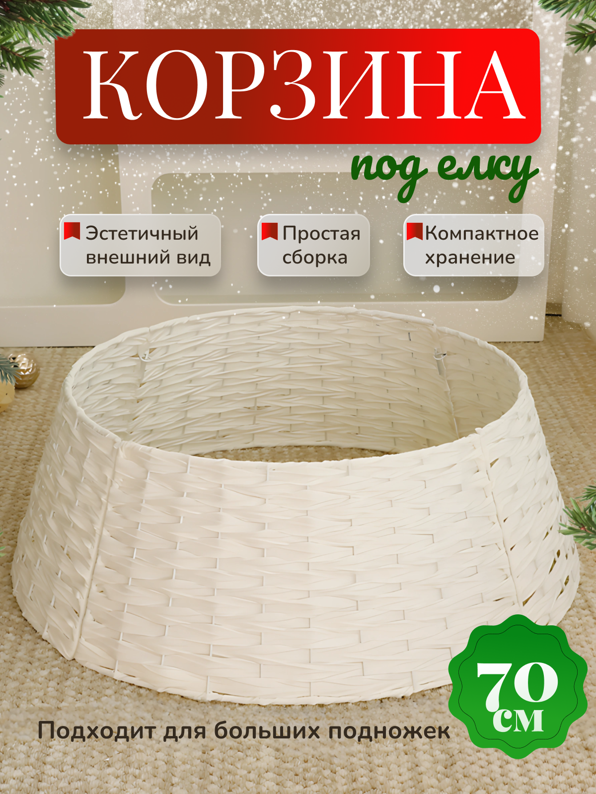 Корзина под елку плетеная разборная юбка под елку 70 см, белый