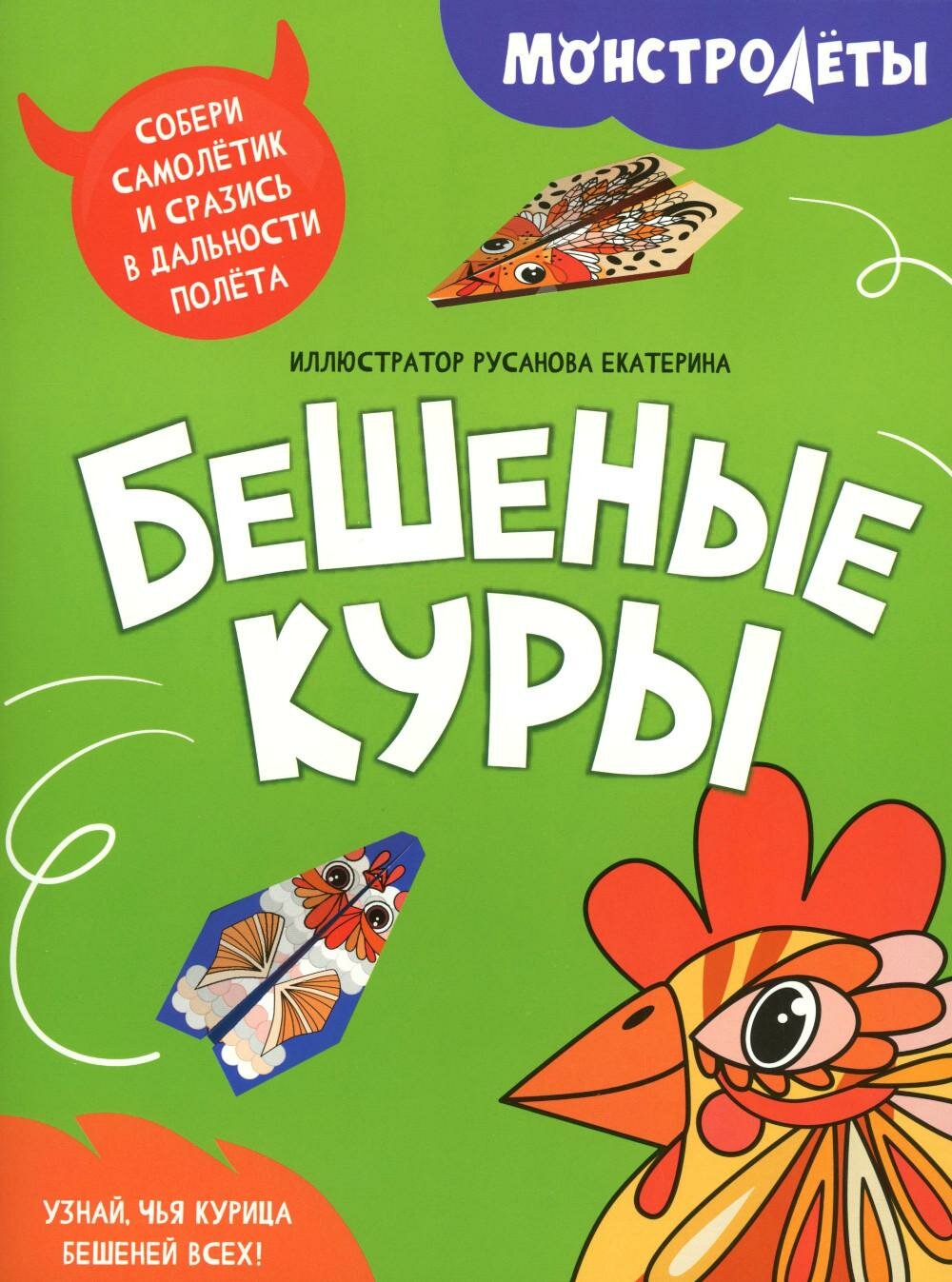 Бешеные куры. Собери самолетик и сразись в дальности полета. Феникс