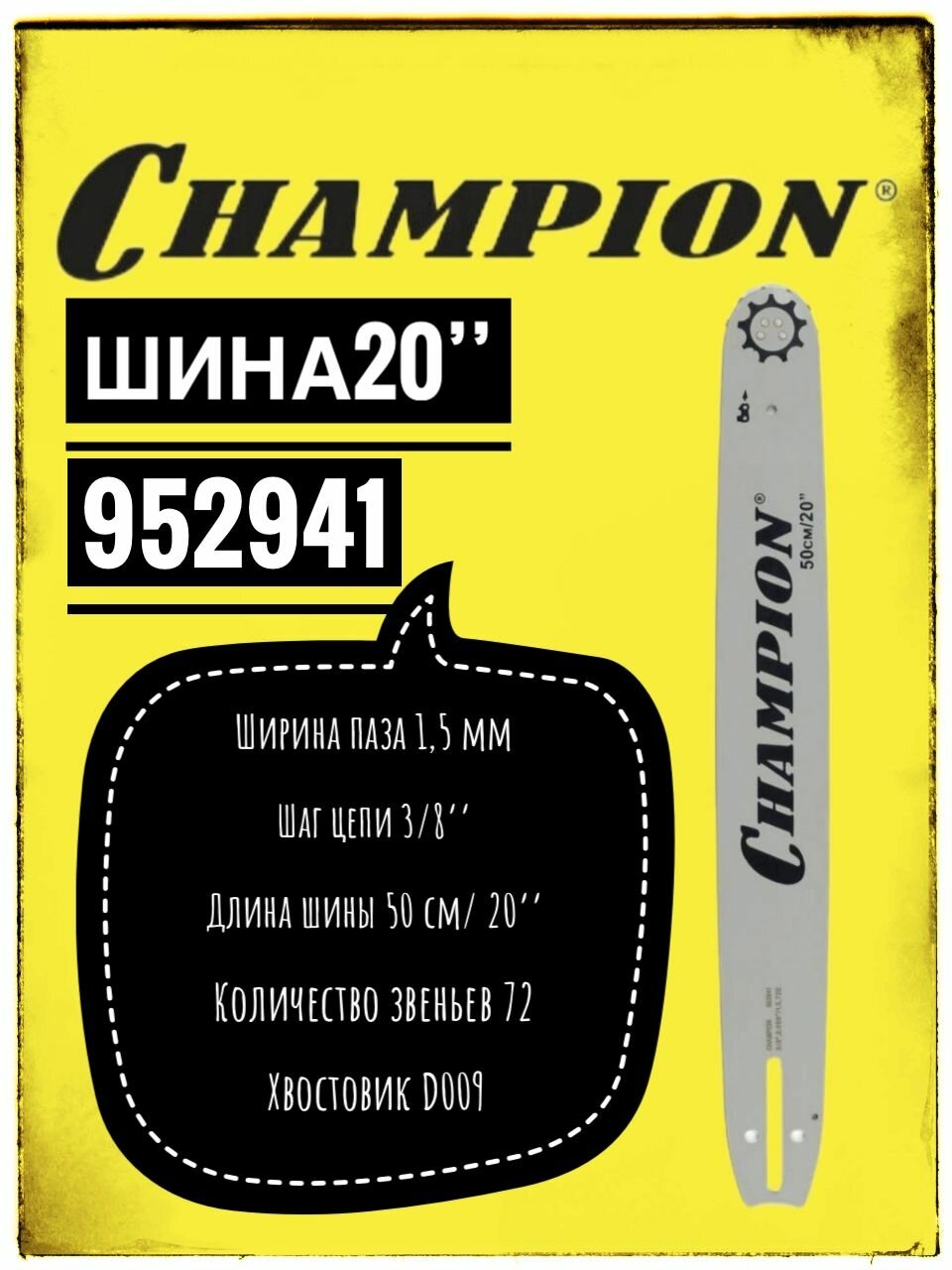 Шина CHAMPION 20", 50 см, 3/8", 1,5 мм, 72 звена (208SLHD009 / 952941)