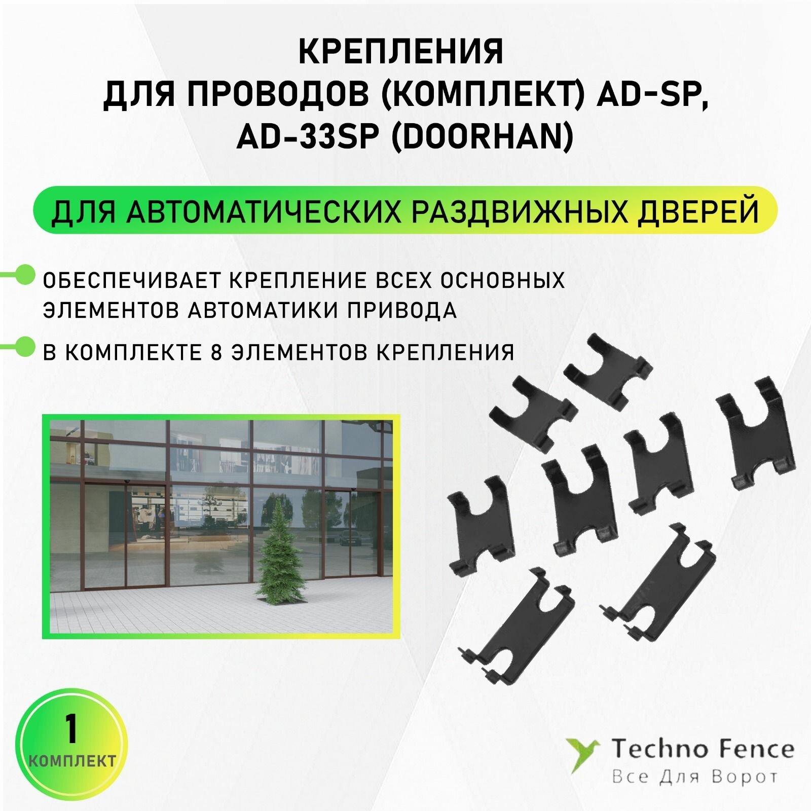 Крепления для проводов(комплект) AD-SP, AD-33SP - DoorHan