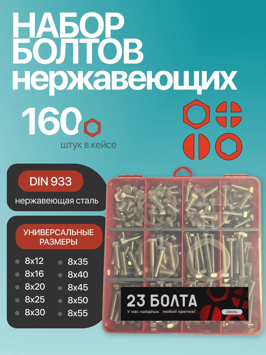 Болты нержавеющие М8 DIN933 в органайзере набор 2