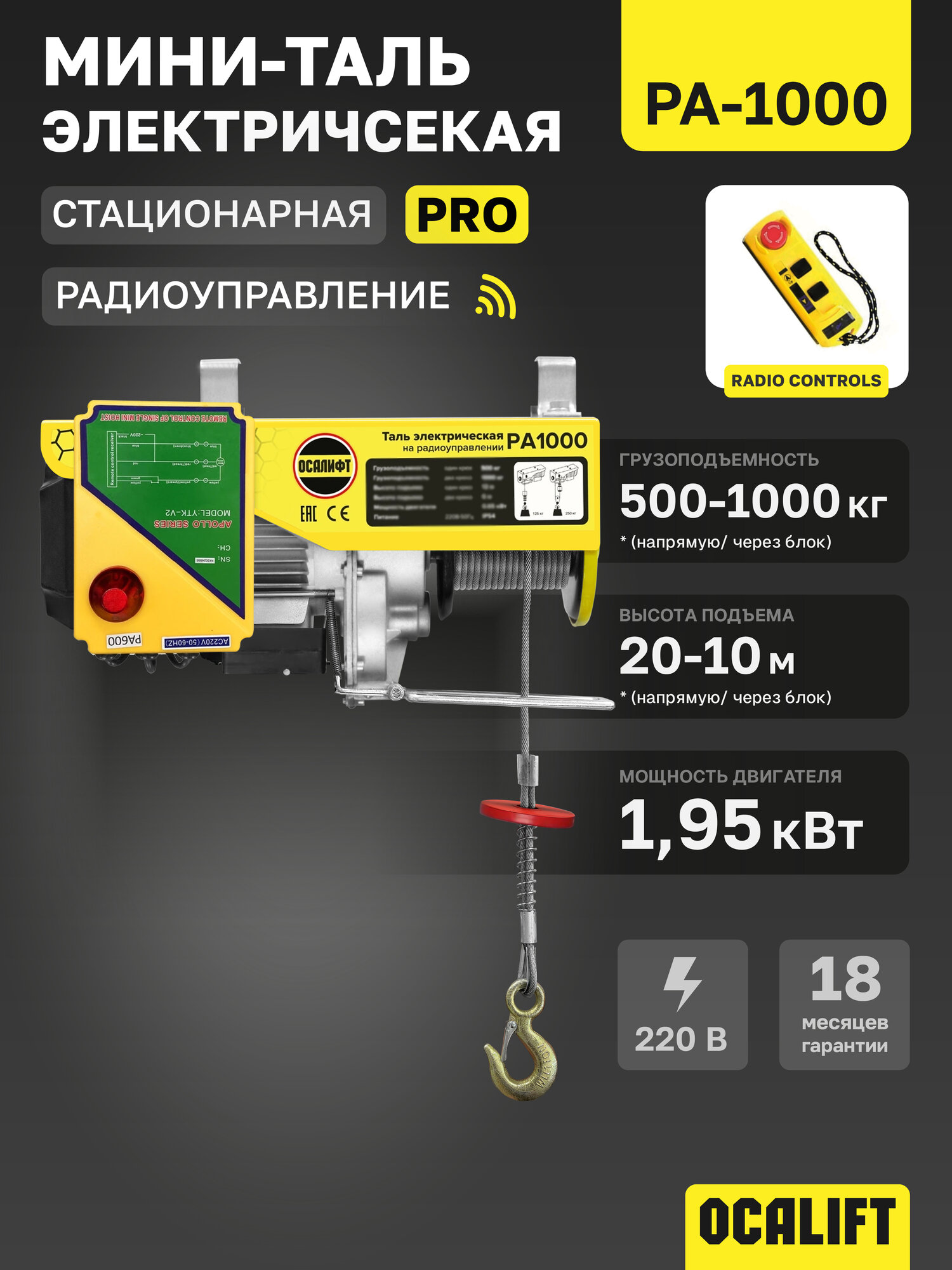 Мини таль электрическая OCALIFT PA-1000 500/1000кг, 20м, 220в, радиоуправление