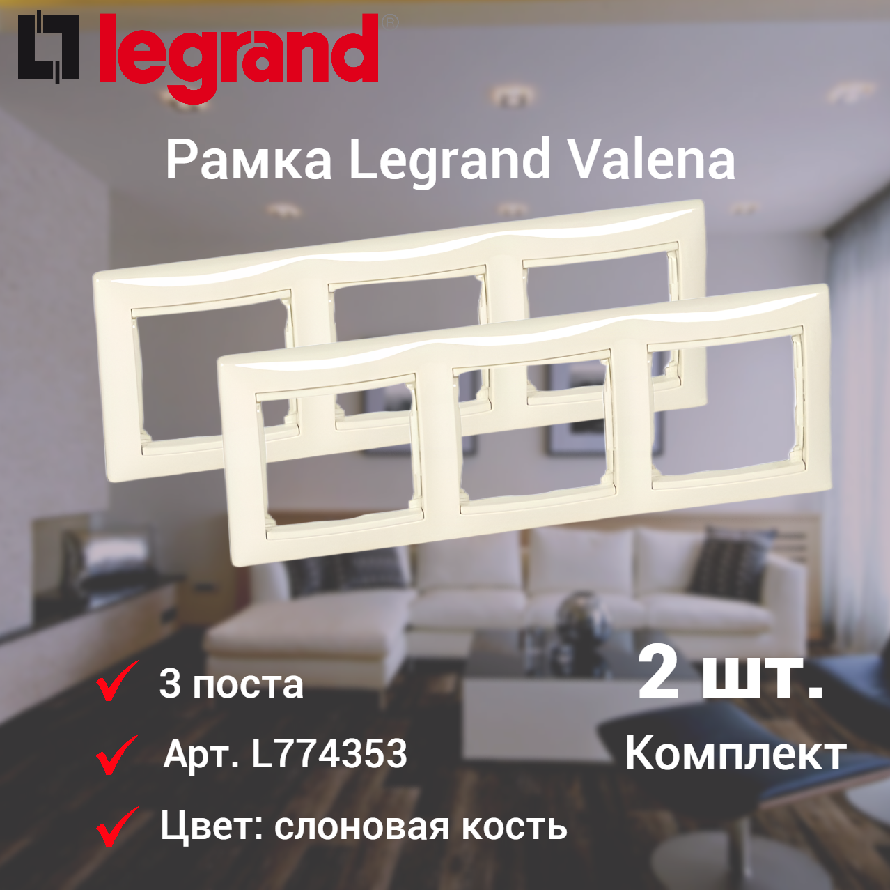 Рамка Legrand Valena - 2 шт, 3 поста, скрытый монтаж, цвет слоновая кость, арт. 774353