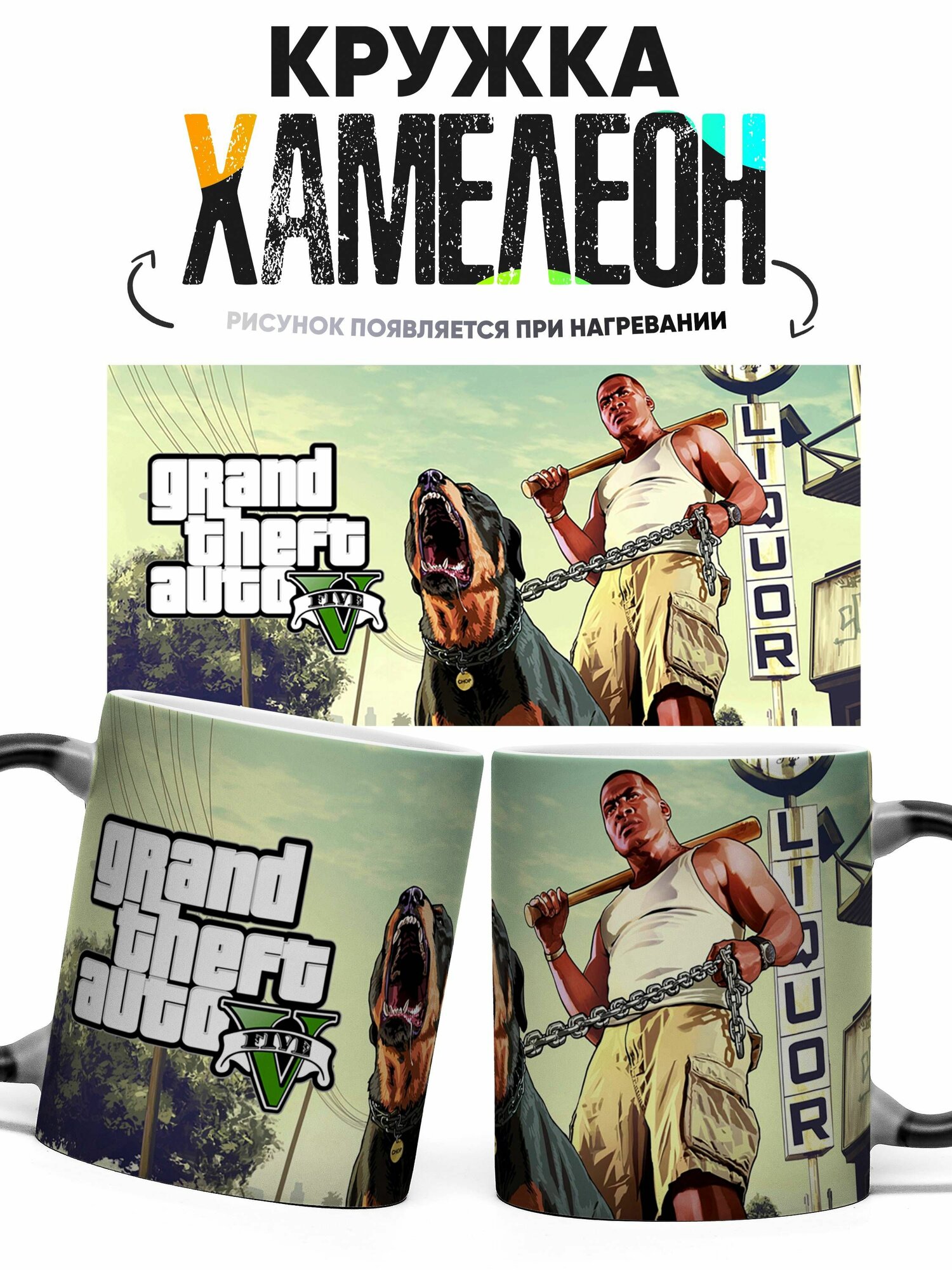 Кружка Хамелеон Франклин и Чоп ГТА 330 мл