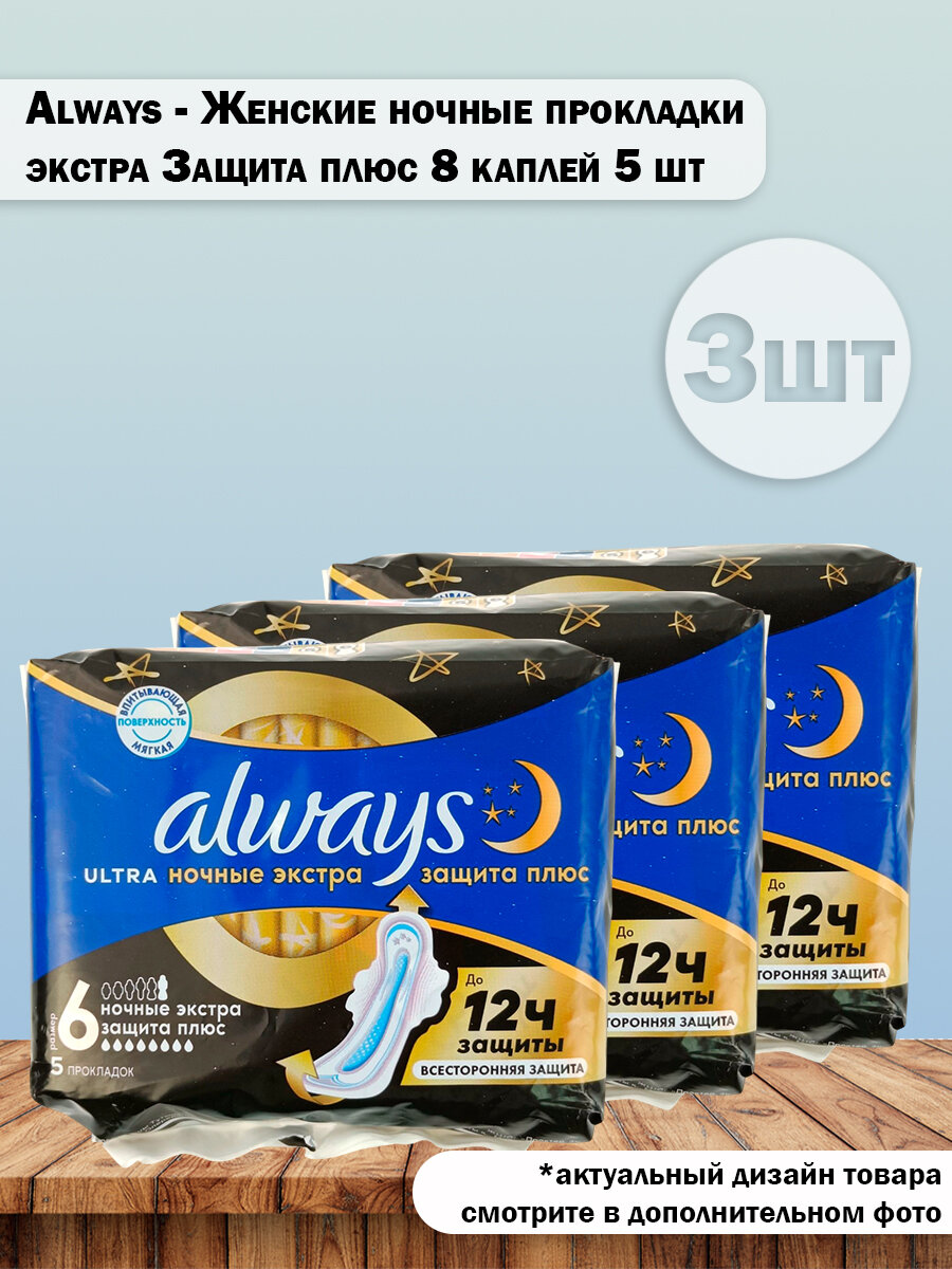 Набор 3 шт Always - Женские ночные прокладки экстра Защита плюс 8 капель 5 шт
