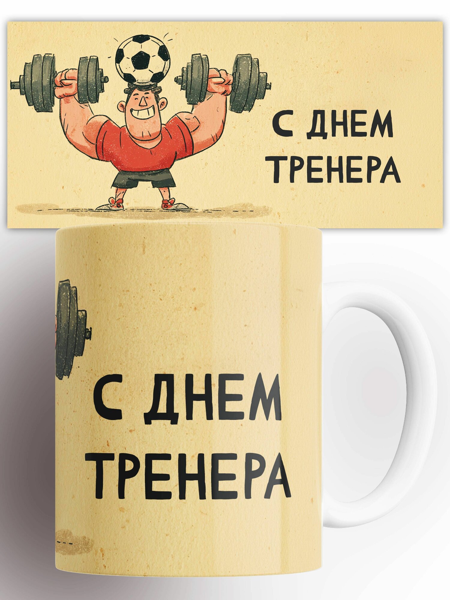 Кружка День тренера 330 мл