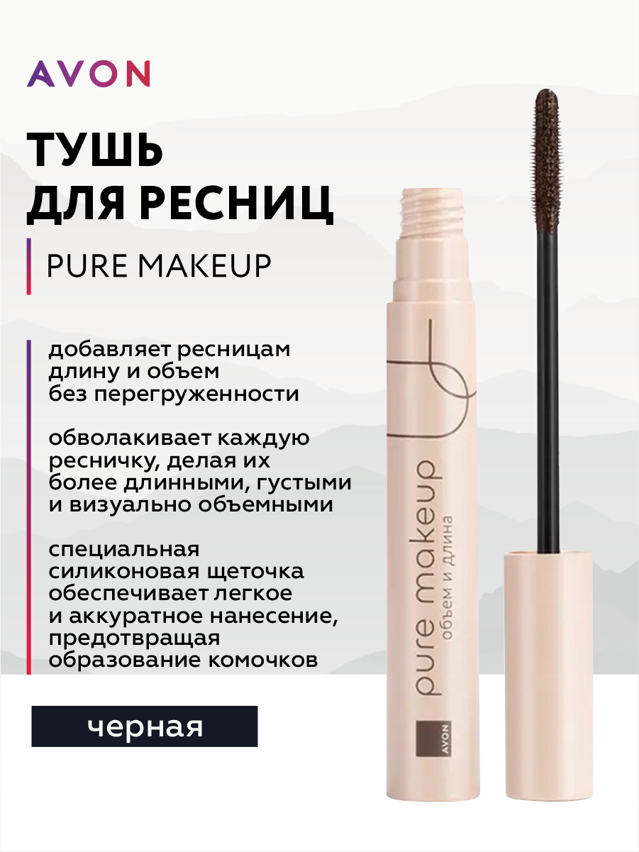 Тушь для ресниц Avon Pure Makeup Объем и длина черная 8 мл