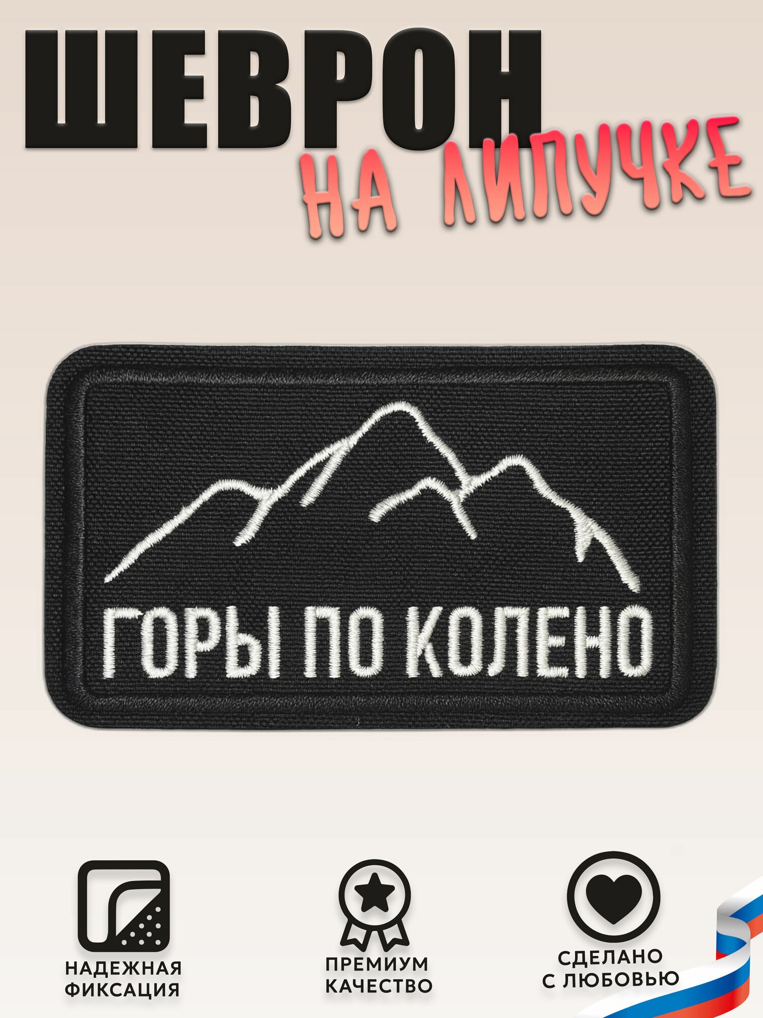 Нашивка, шеврон, патч (patch) на липучке Горы по колено, размер 7,8*4,8 см, 1 шт.