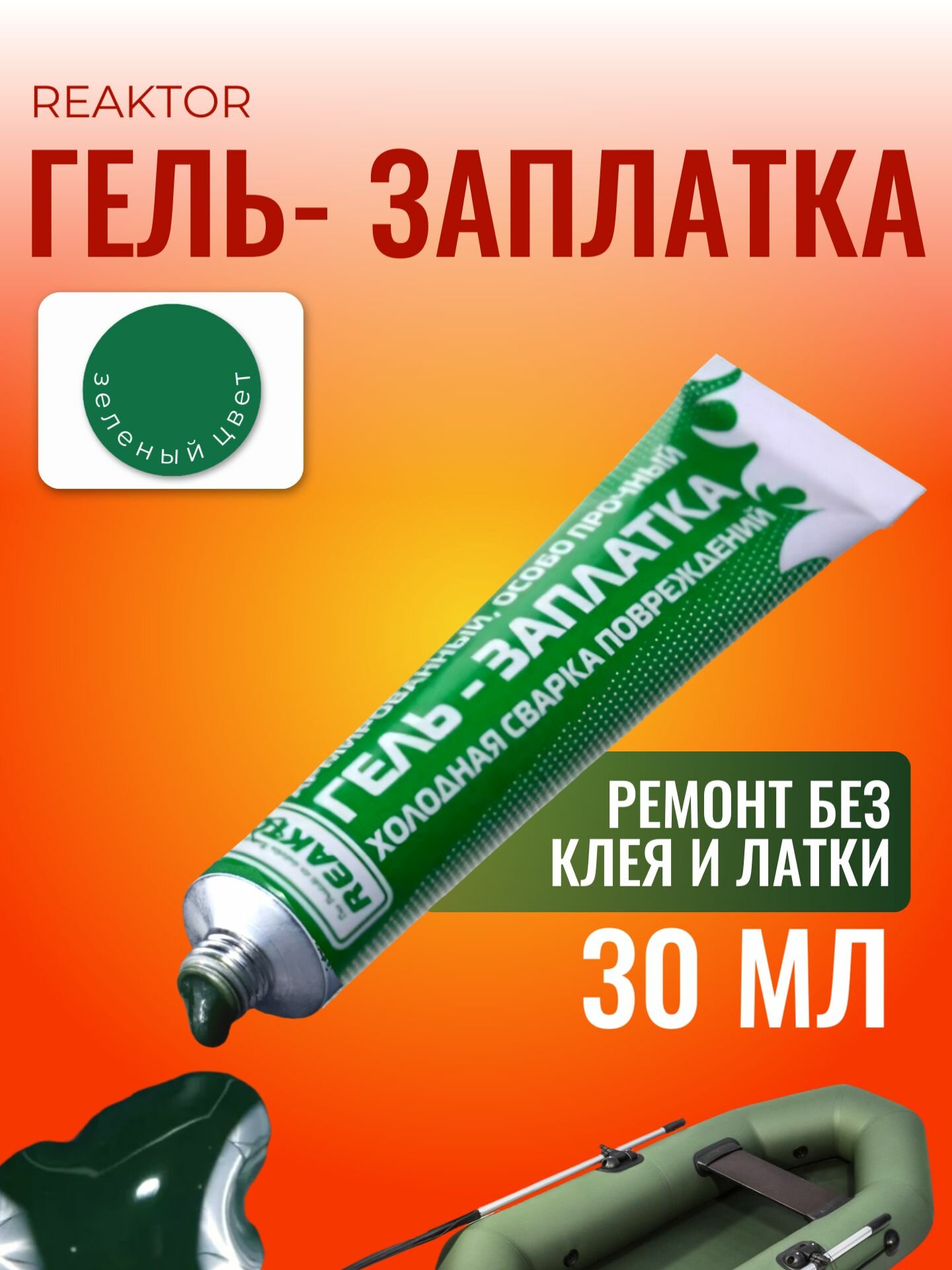 Армированная особо прочная Гель Заплатка REAKTOR 30мл, зеленая