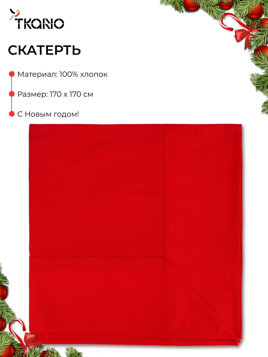 Скатерть из хлопка 170х170 см красная квадратная New Year Essential Tkano TK25-TC0003