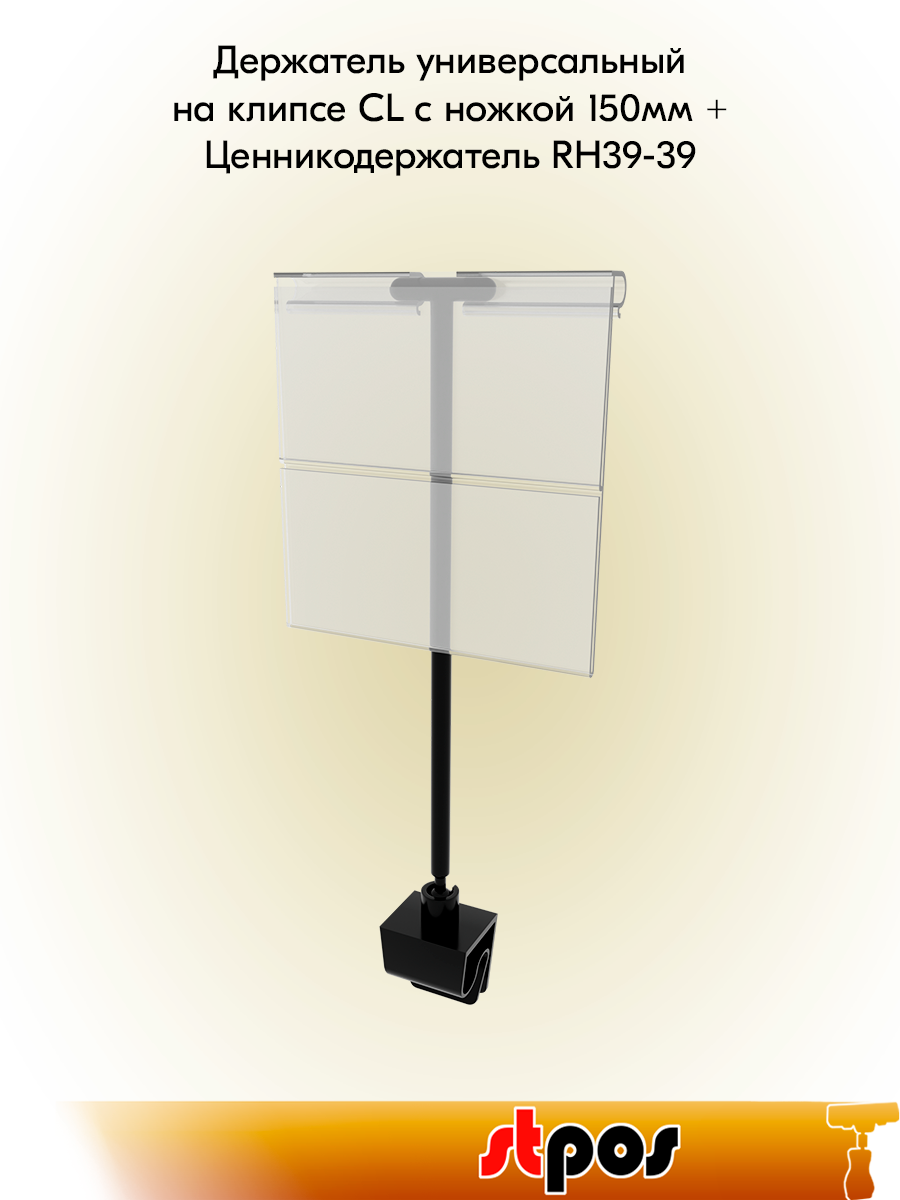 Комплект Держатель на клипсе CL с ножкой 150мм, Черный + Ценникодержатель откидной RH39-39, Прозрачный - 10 шт