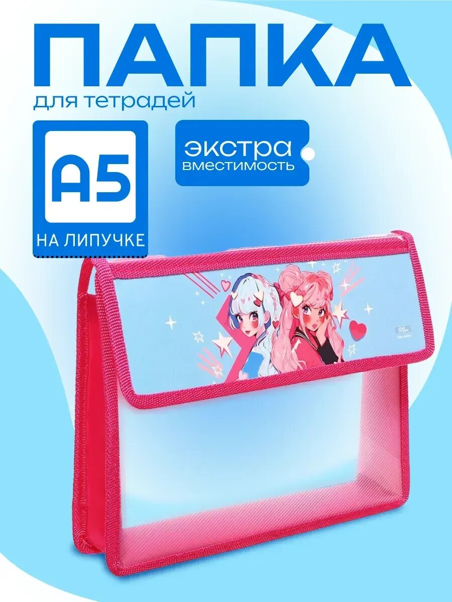 Папка канцелярская, для тетрадей, для бумаг, школьная А5