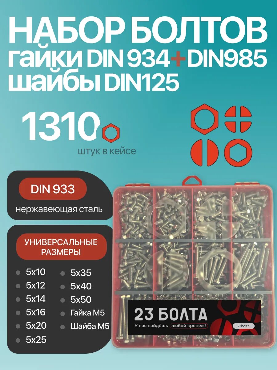 Болты нержавеющие М5 + гайка, шайба DIN933 органайзер набор 4