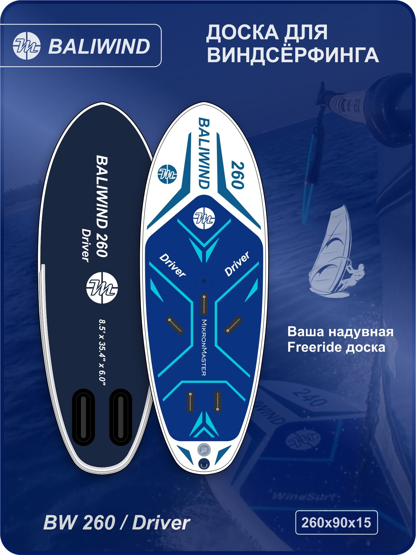Доска для Виндсёрфинга 260см (надувная) BALIWIND BW 260 / Driver
