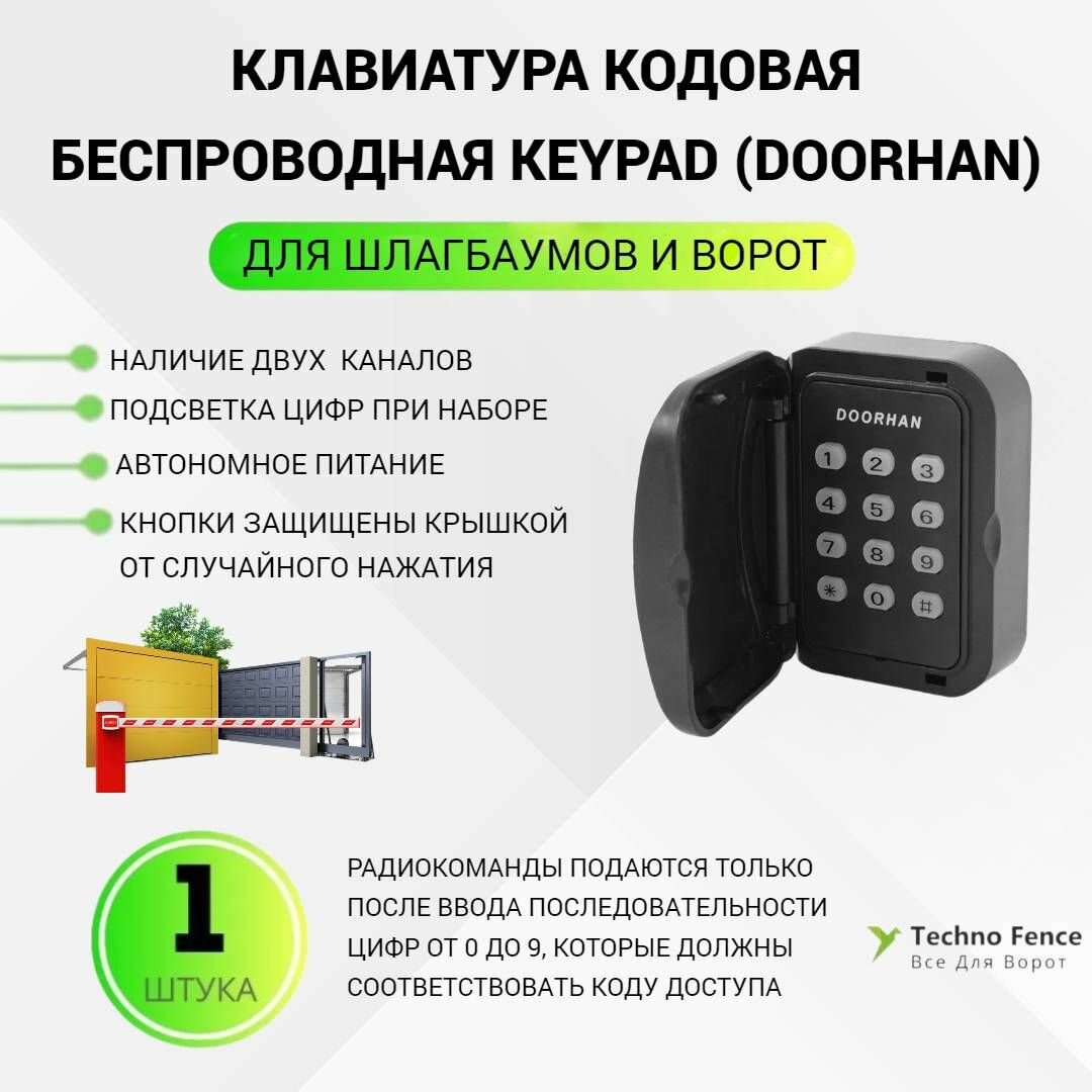 Клавиатура кодовая беспроводная KEYPAD (DOORHAN) - 1 шт.