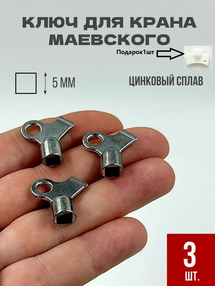 Ключ для ручного воздухоотводчика металлический, 3 шт.