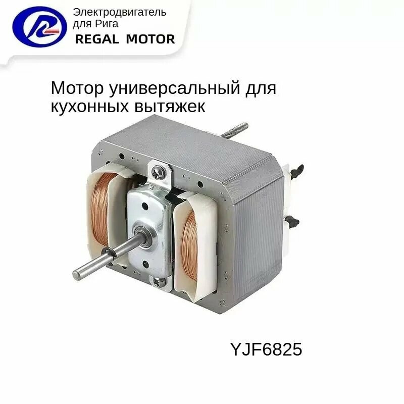 Мотор универсальный для кухонных вытяжек YJF6825, max 3500 об/мин, квадратный