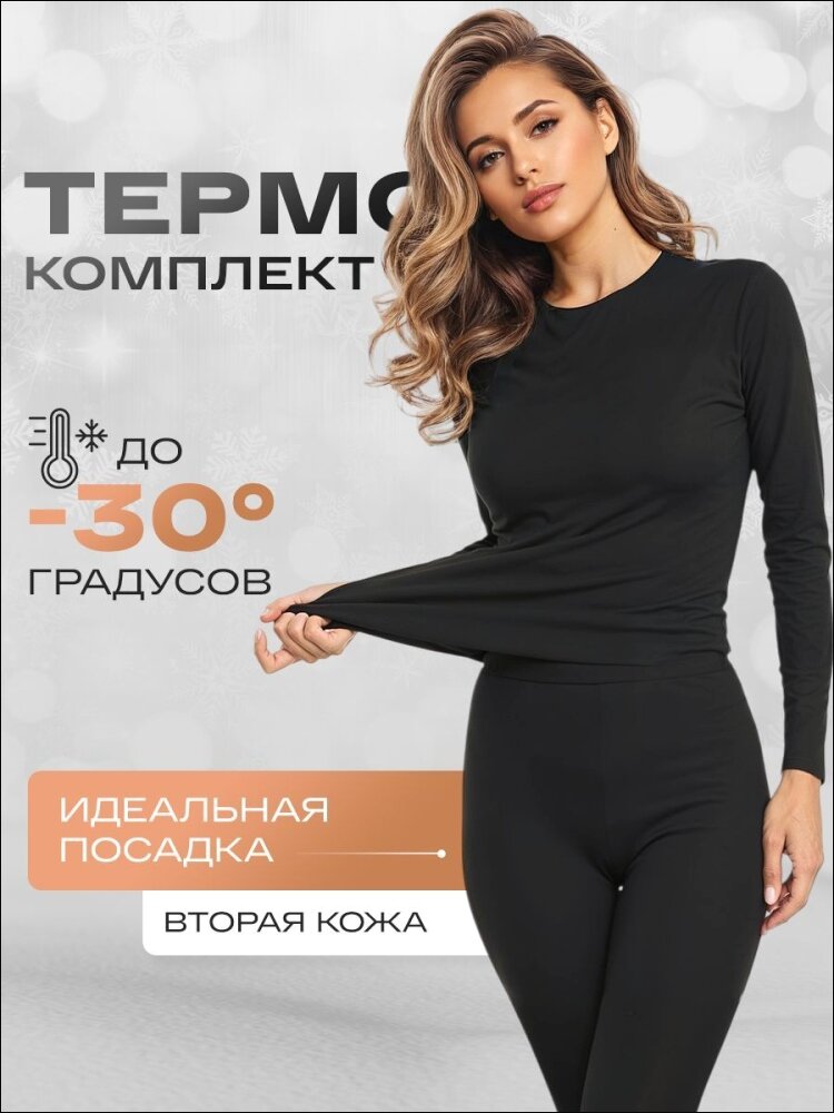 Комплект термобелья Осень-зима 2024