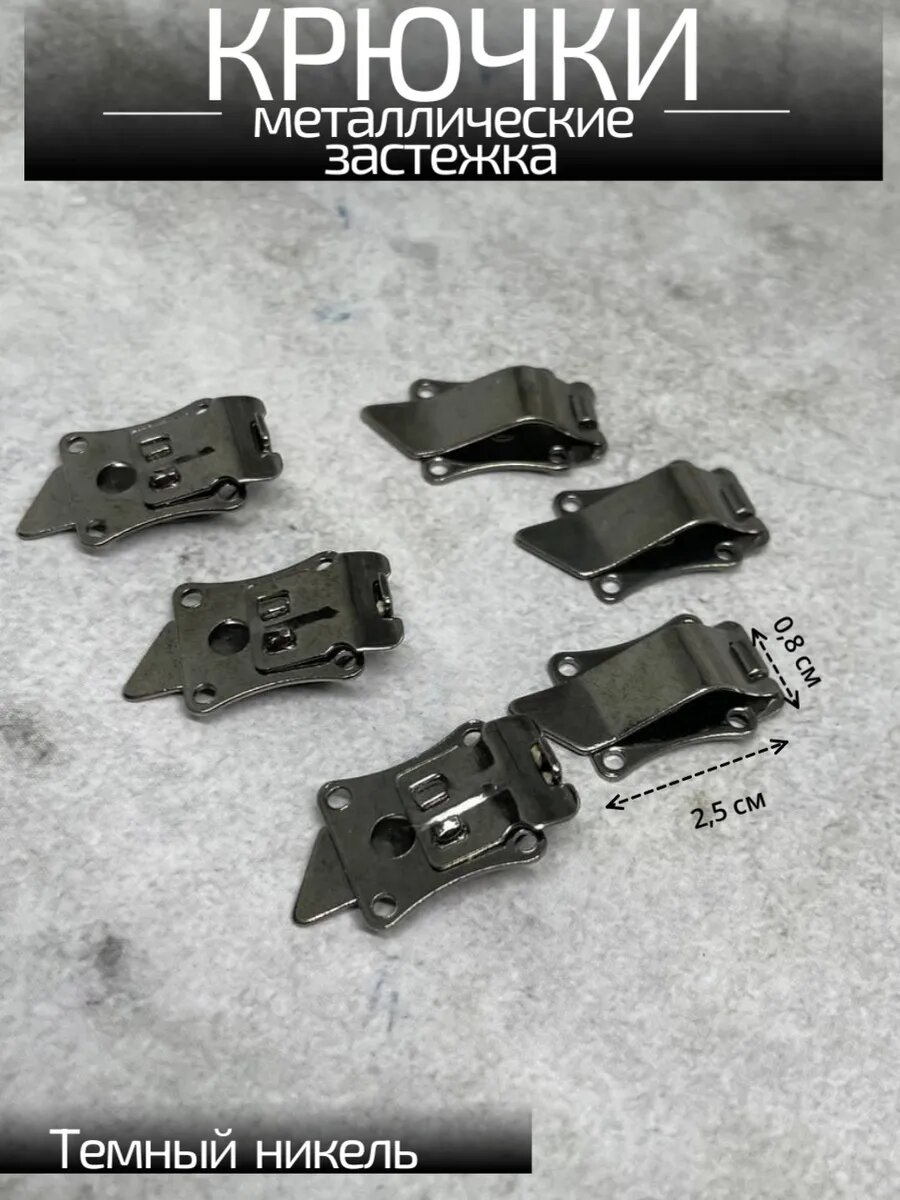 Крючки застежка металлические 2,5 см ( 5 шт)