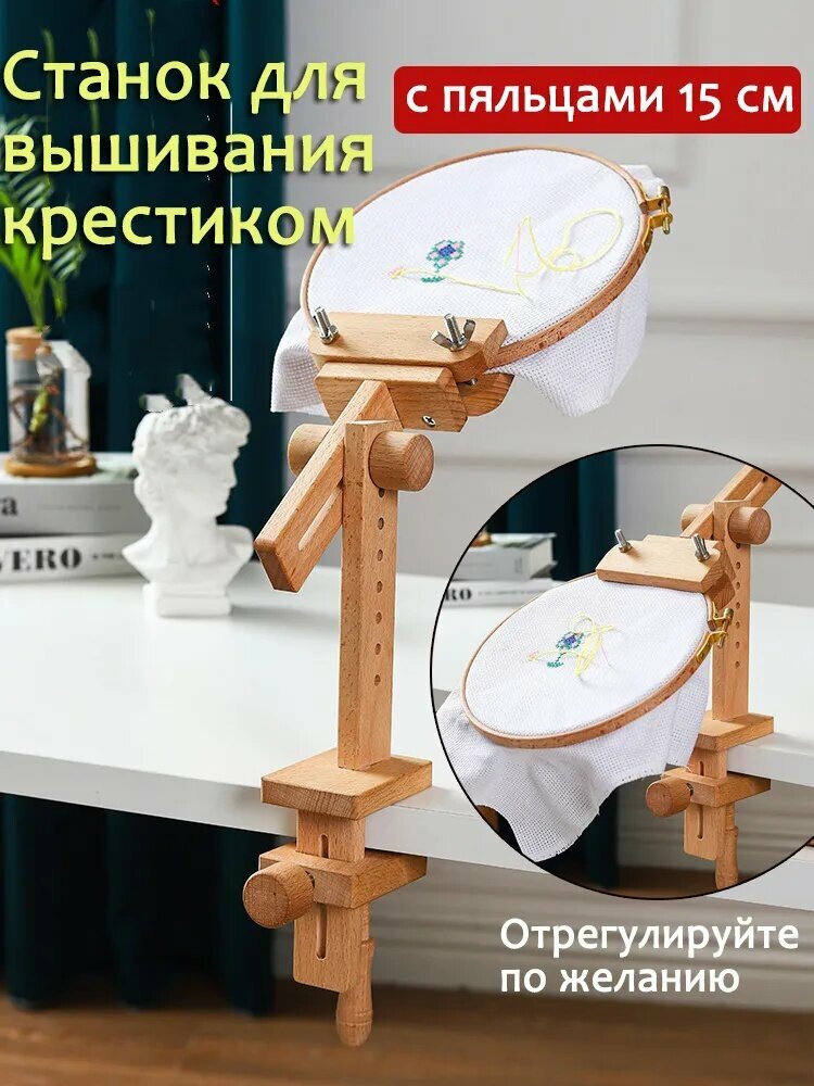 Деревянная стойка для вышивки крестом, вращающаяся на 360 градусов, с пяльцами 15 см