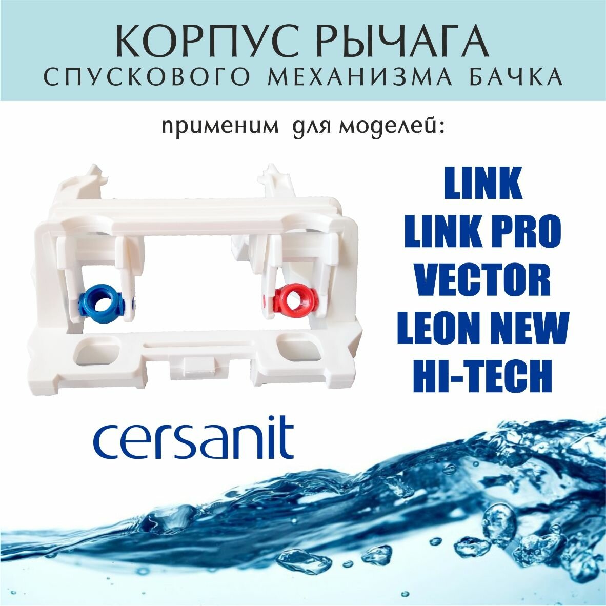 Корпус рычага спускного механизма бачка Cersanit, ZP-FVL-1