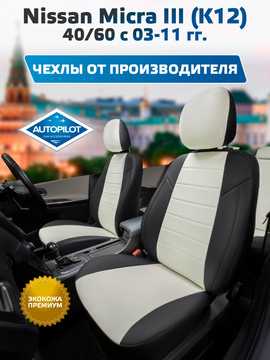 Комплект авточехлов "Автопилот" Nissan Micra III (K12) 40/60 с 03-11г. Экокожа (Черный + Белый)
