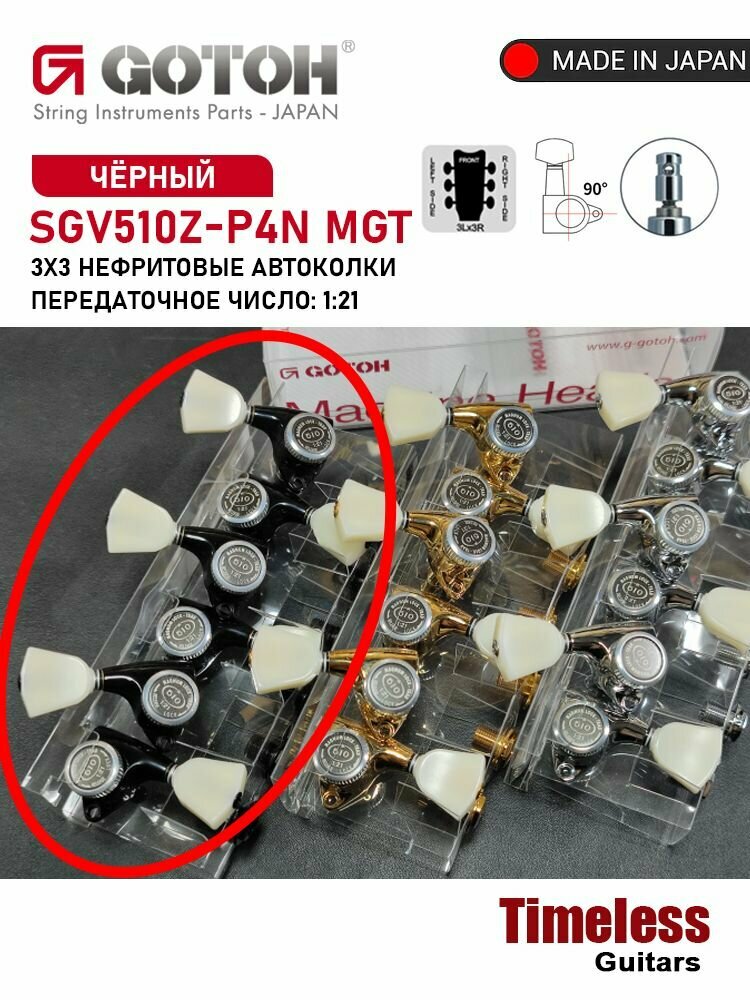 GOTOH SGV510Z MGT 3x3 нефритовые автоколки 21:1