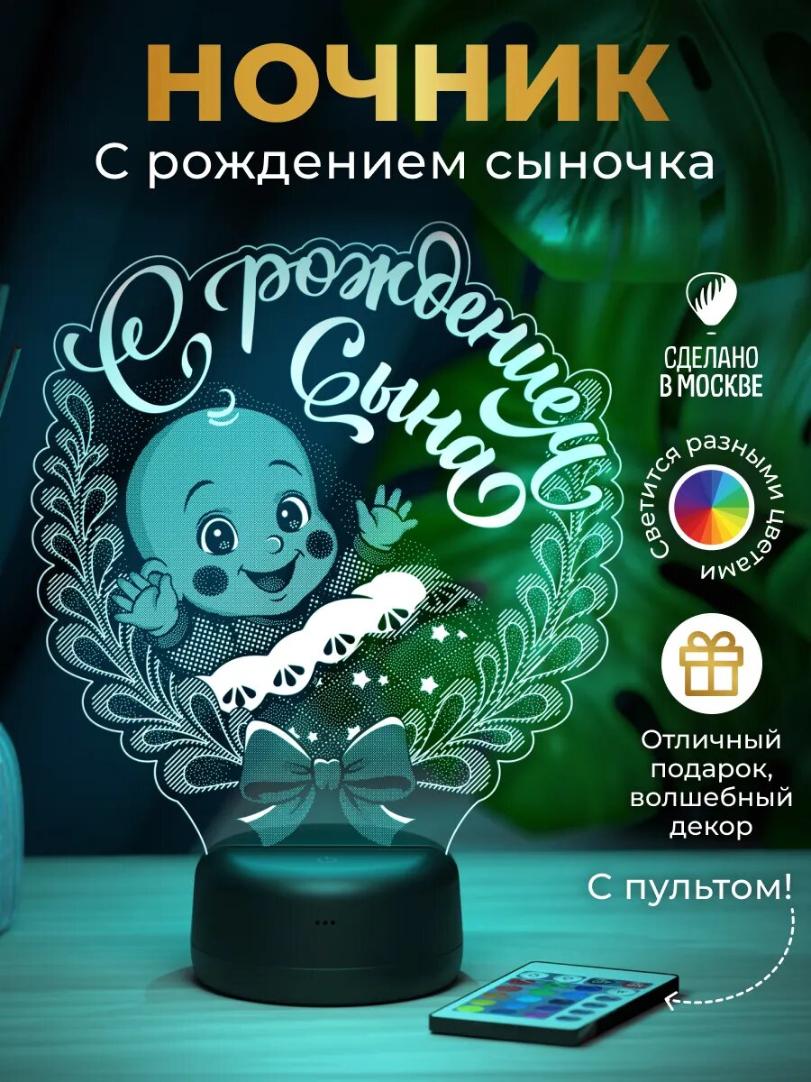 Ночник "С рождением сына" - подарок на рождение мальчика