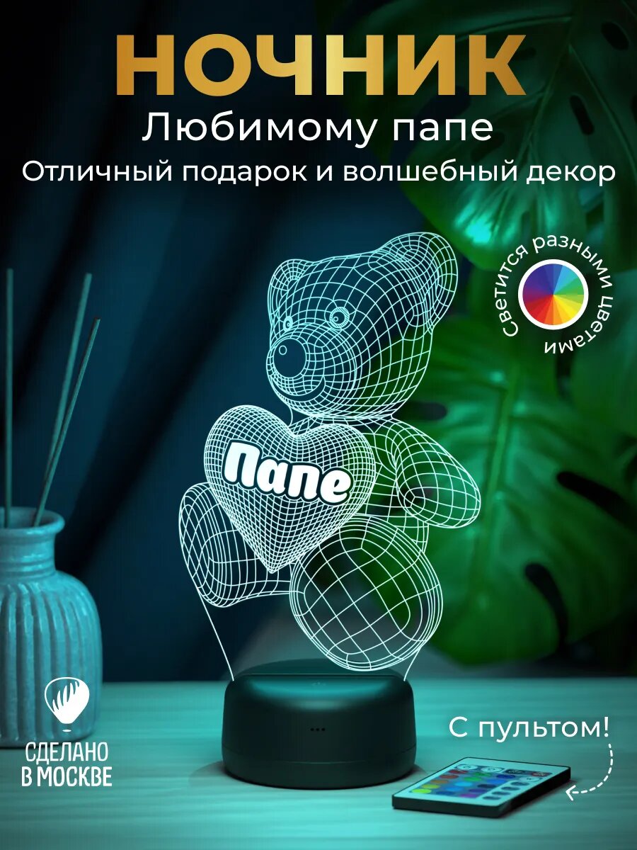 Ночник подарок Мишка папе