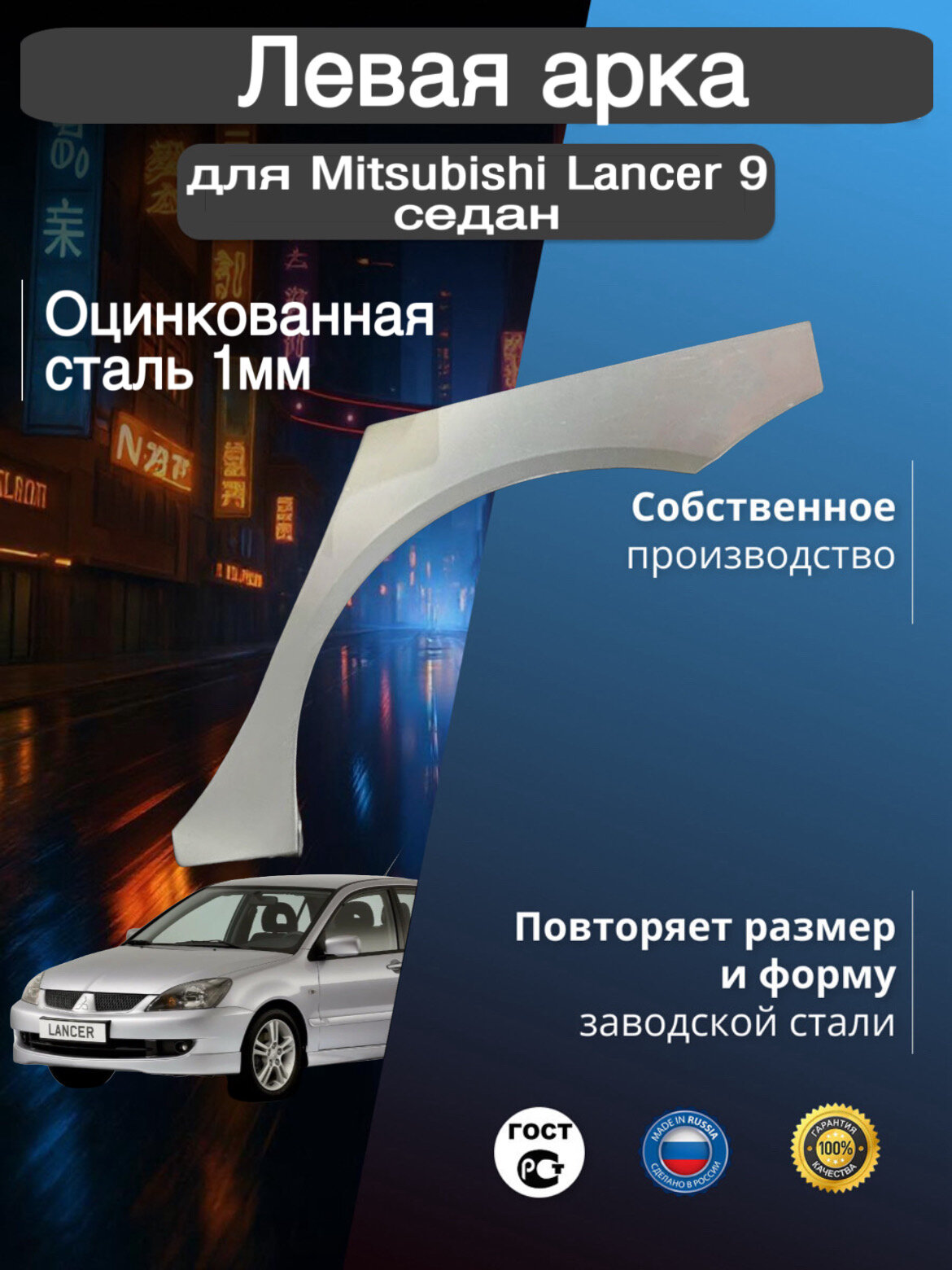 Арка ремонтная задняя левая для автомобиля Mitsubishi Lancer 9 sedan, Lancer 9 rest, Митсубиши Лансер 9 поколение, Митсубиси Лансер 9 поколение рестайлинг, 2000-2010г, оцинкованная сталь 1 мм