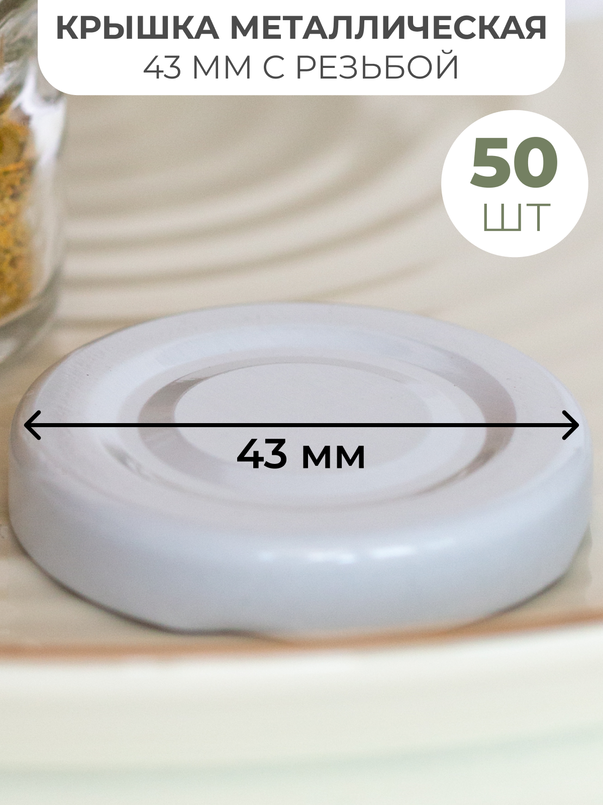 Крышка металлическая для баночки 43 мм с резьбой набор 50 шт