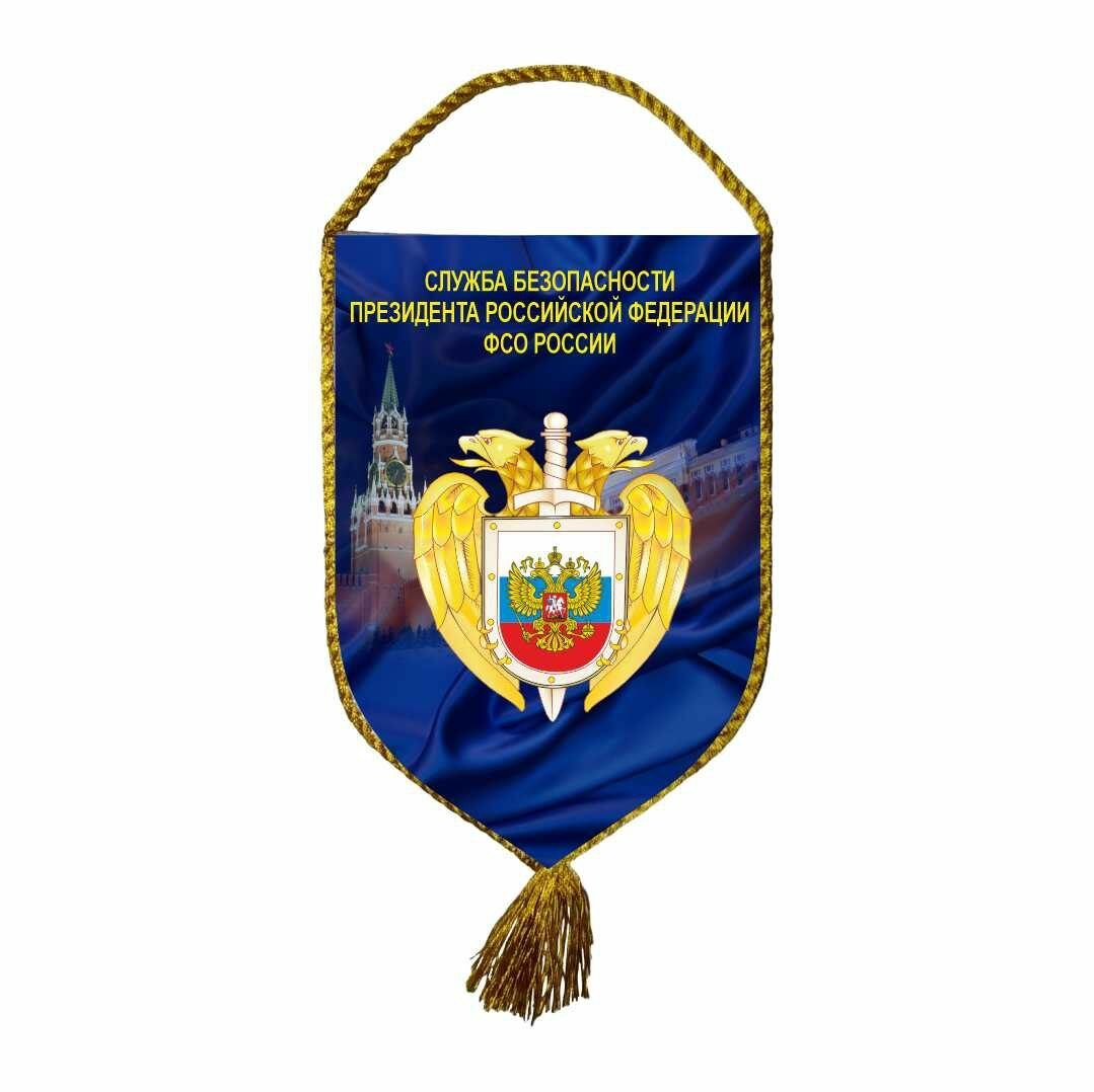 Вымпел коллекционный СБП ФСО РФ