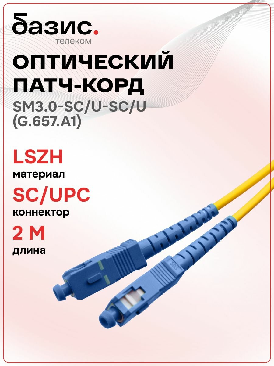Патч-корд оптический SM3.0-SC/U-SC/U-2 (G.657. A1) - 2м, simplex, SMF (одномодовый)