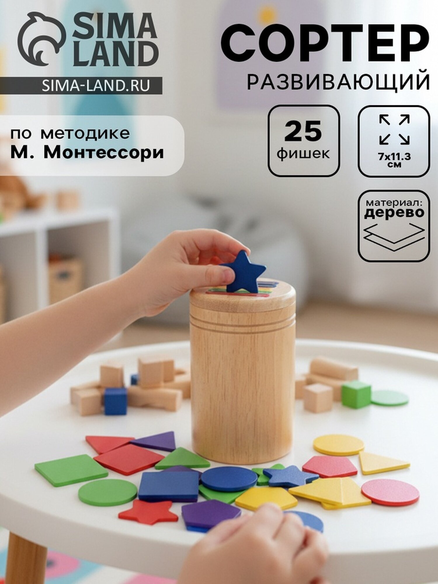 Сортер Сима-ленд, дерево, от 3 лет, 25 деталей, развивающая игра