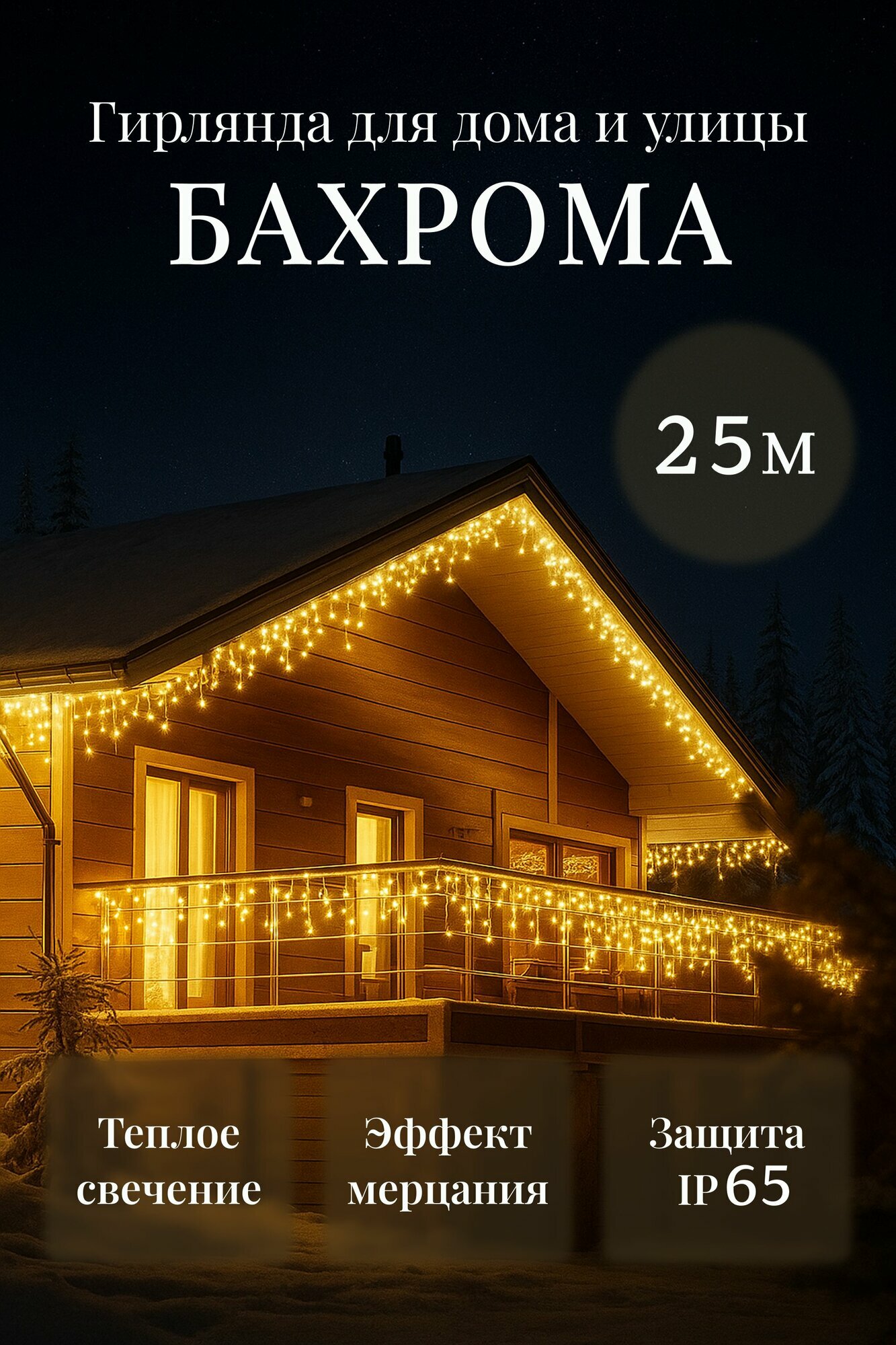 Гирлянда уличная Бахрома 25 метров, теплый свет, для дома и фасада