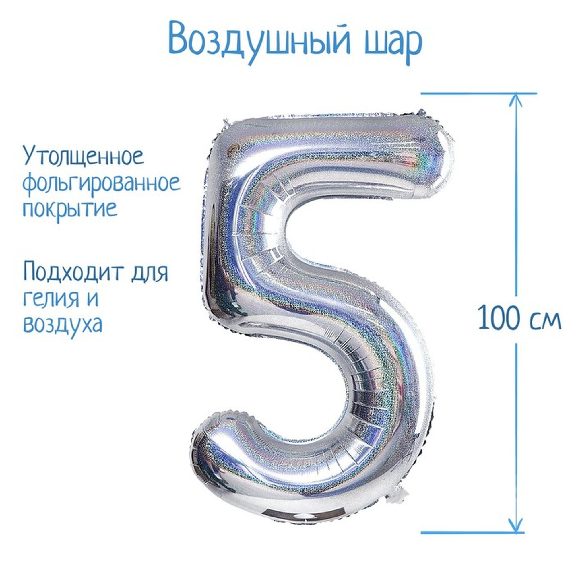Шар фольгированный Страна Карнавалия 40" «Цифра 5», голография, серебро
