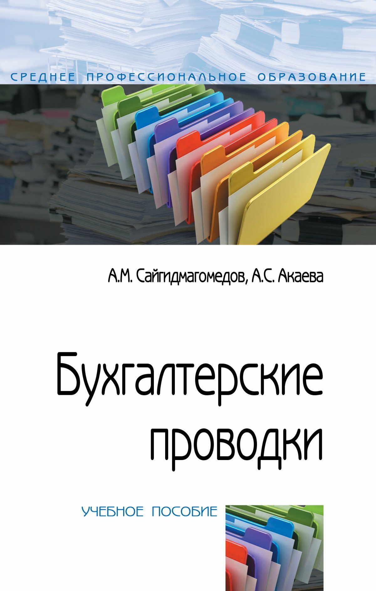 Бухгалтерские проводки: Учебное пособие. Сайгидмагомедов А. М, Акаева А. С, - 2-е изд, перераб. и доп. СПО. 2027г, 325с.