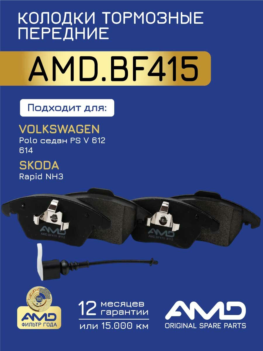 Колодка дискового тормоза AMD BF415 AMDBF415, для Volkswagen Polo/Passat, Skoda Rapid, передние