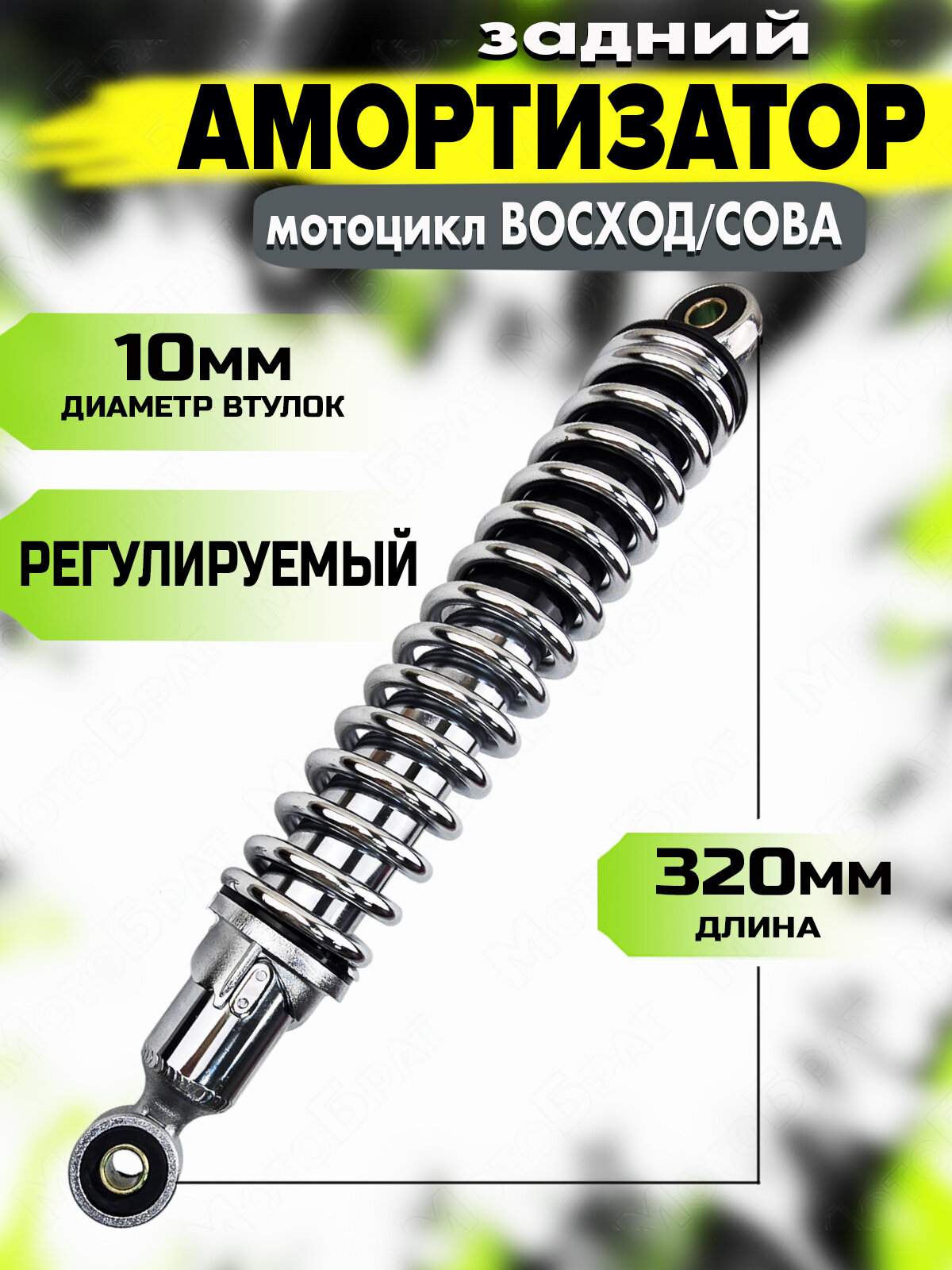 Амортизатор задний L-320мм для мотоцикла Восход, Сова