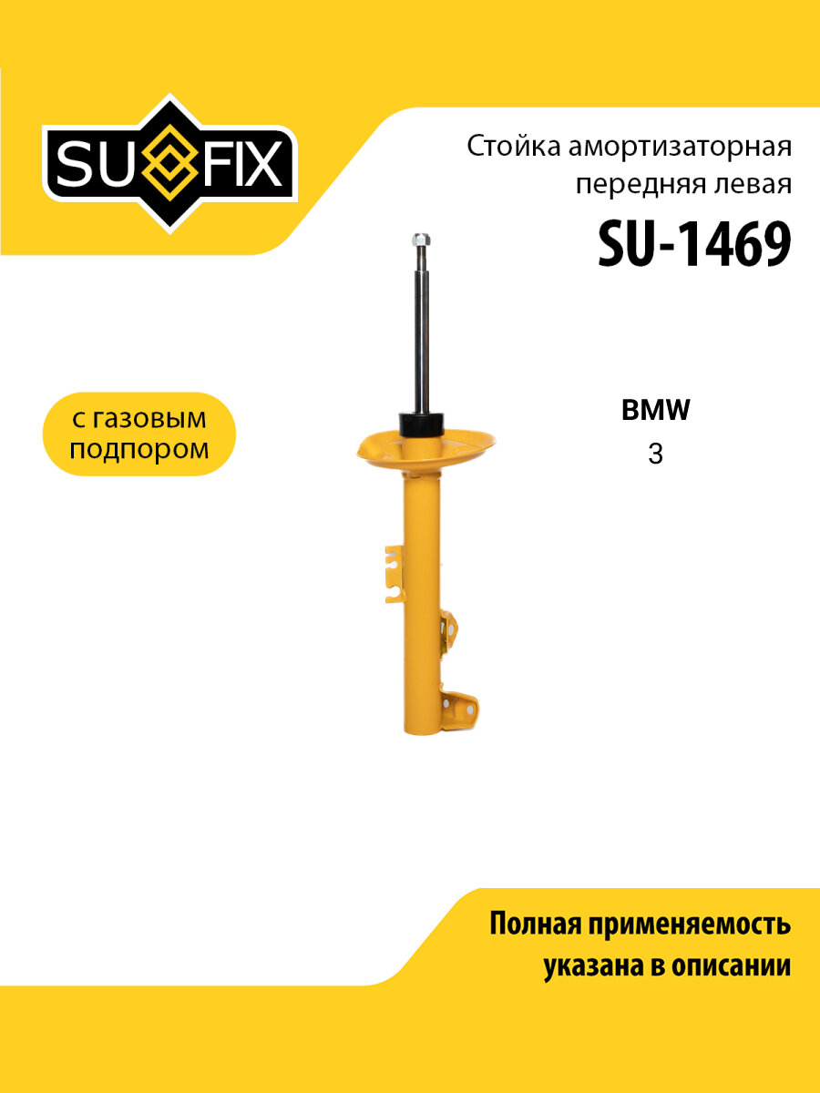 Стойка амортизаторная передняя левая для BMW 3 / SUFIX SU-1469