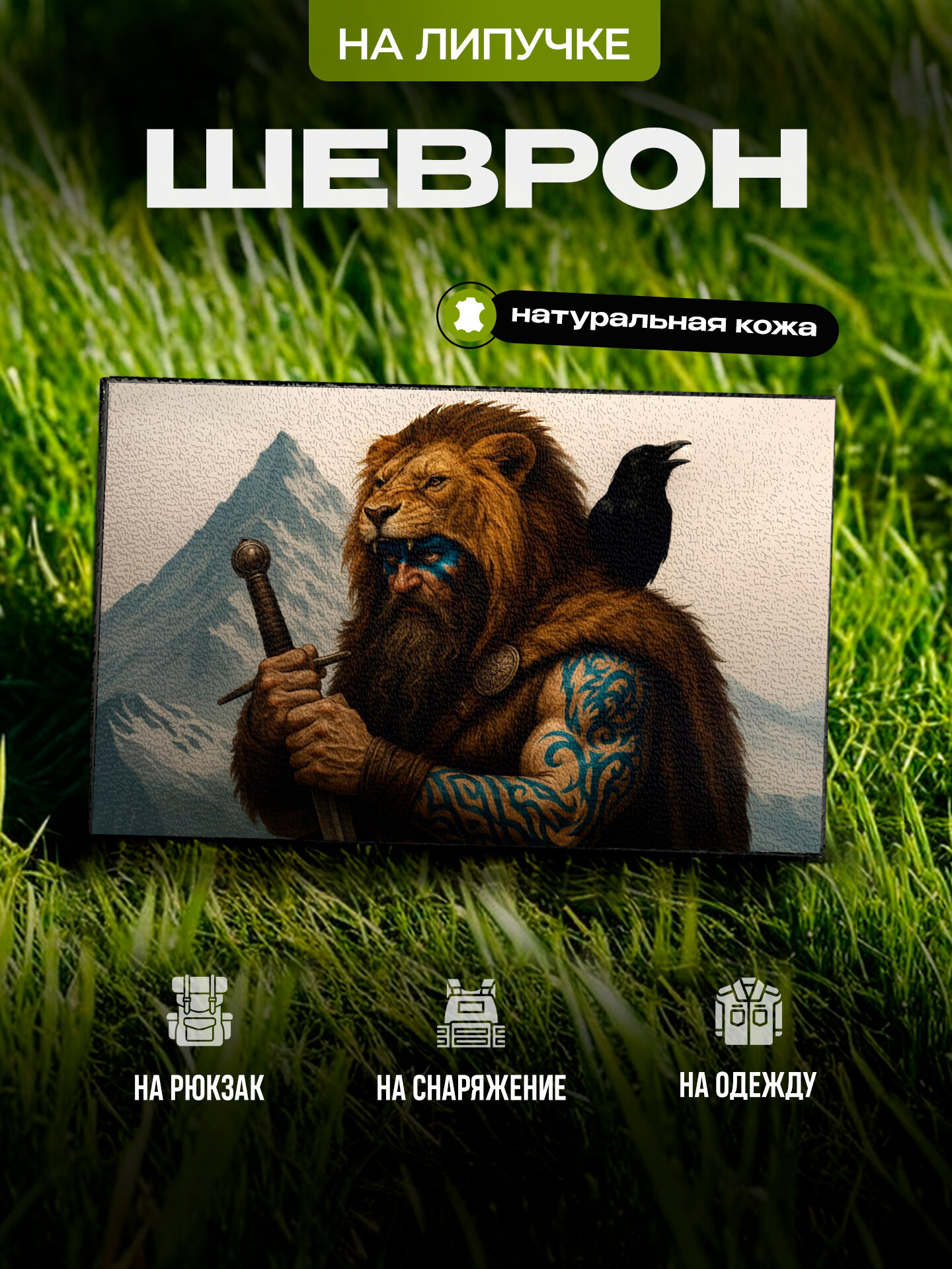 Шеврон IREVIVE кожаный с принтом Викинг в шкуре льва на липучке, для военного, аксессуар на форму