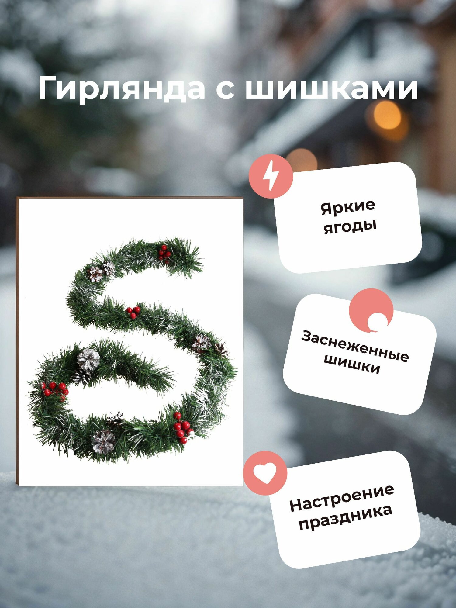 Искусственная лиана Holodilova "Новогодняя", полимерный материал, длина 175 см