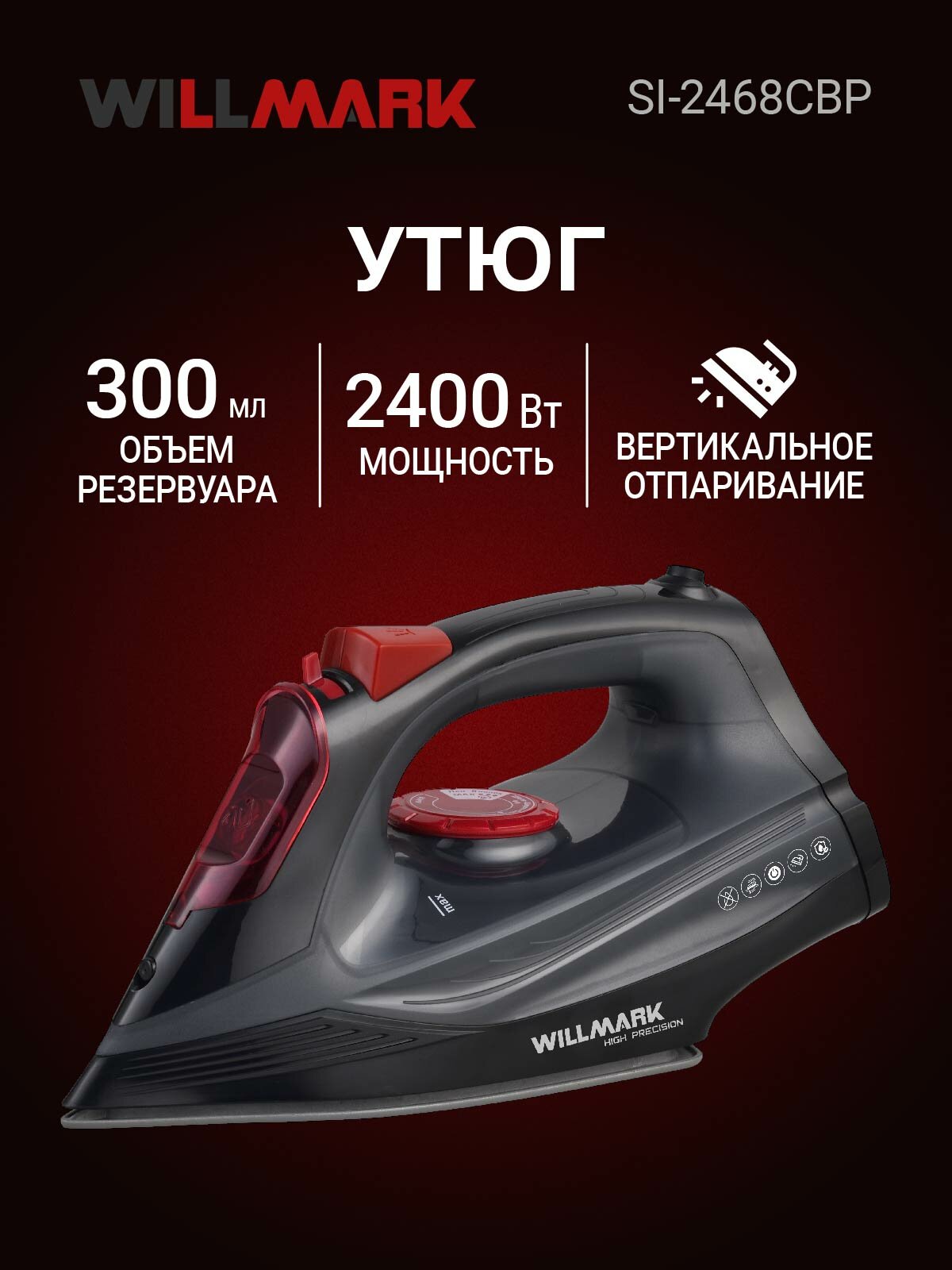 Утюг WILLMARK SI-2468CBP (2400Вт, керам. подошва, 300мл, самоочист, пар. удар, шнур 1,8м)