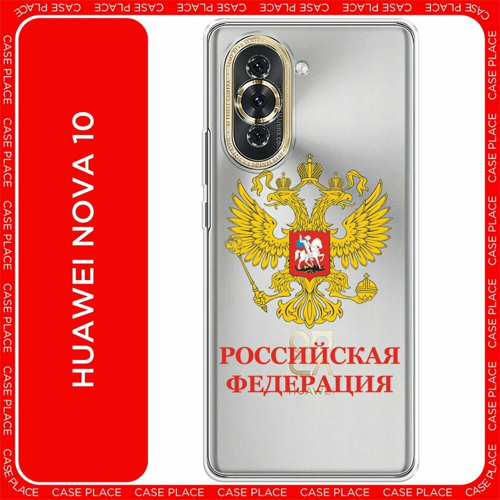 Чехол на Huawei Nova 10 / Хуавей Нова 10 с принтом "Герб России красная надпись", прозрачный