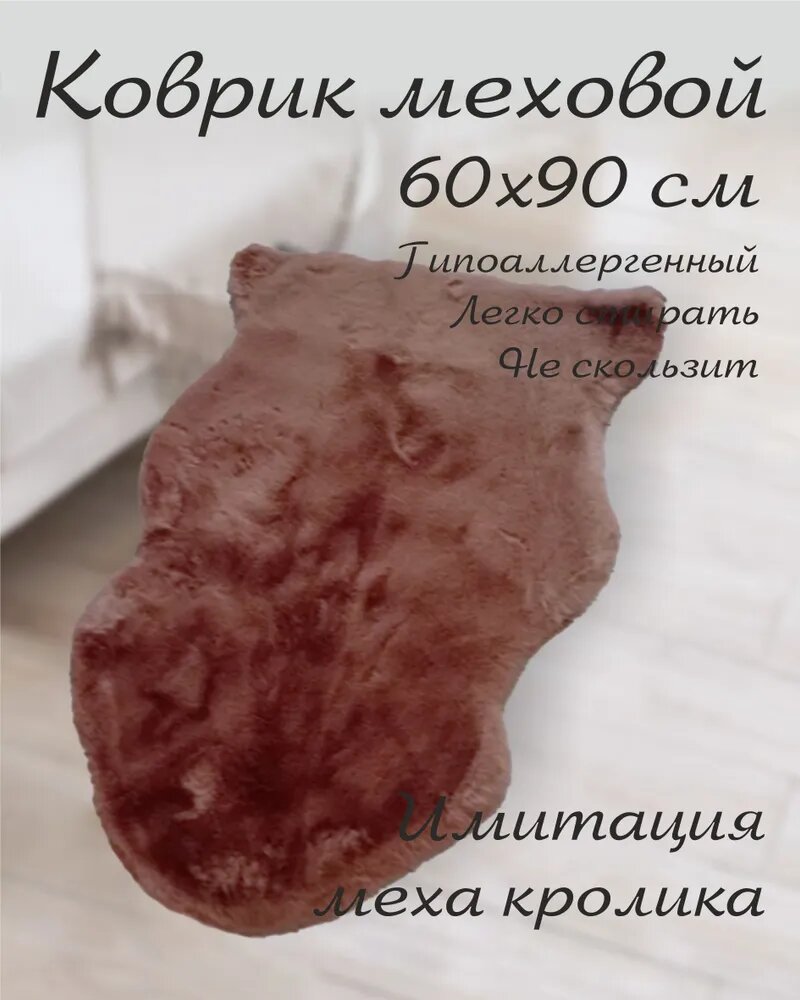 Коврик-шкура из искусственного меха 60х90 см / Декоративный пушистый коврик из шкуры В стиле IKEA / В гостиную В спальню как в Икея