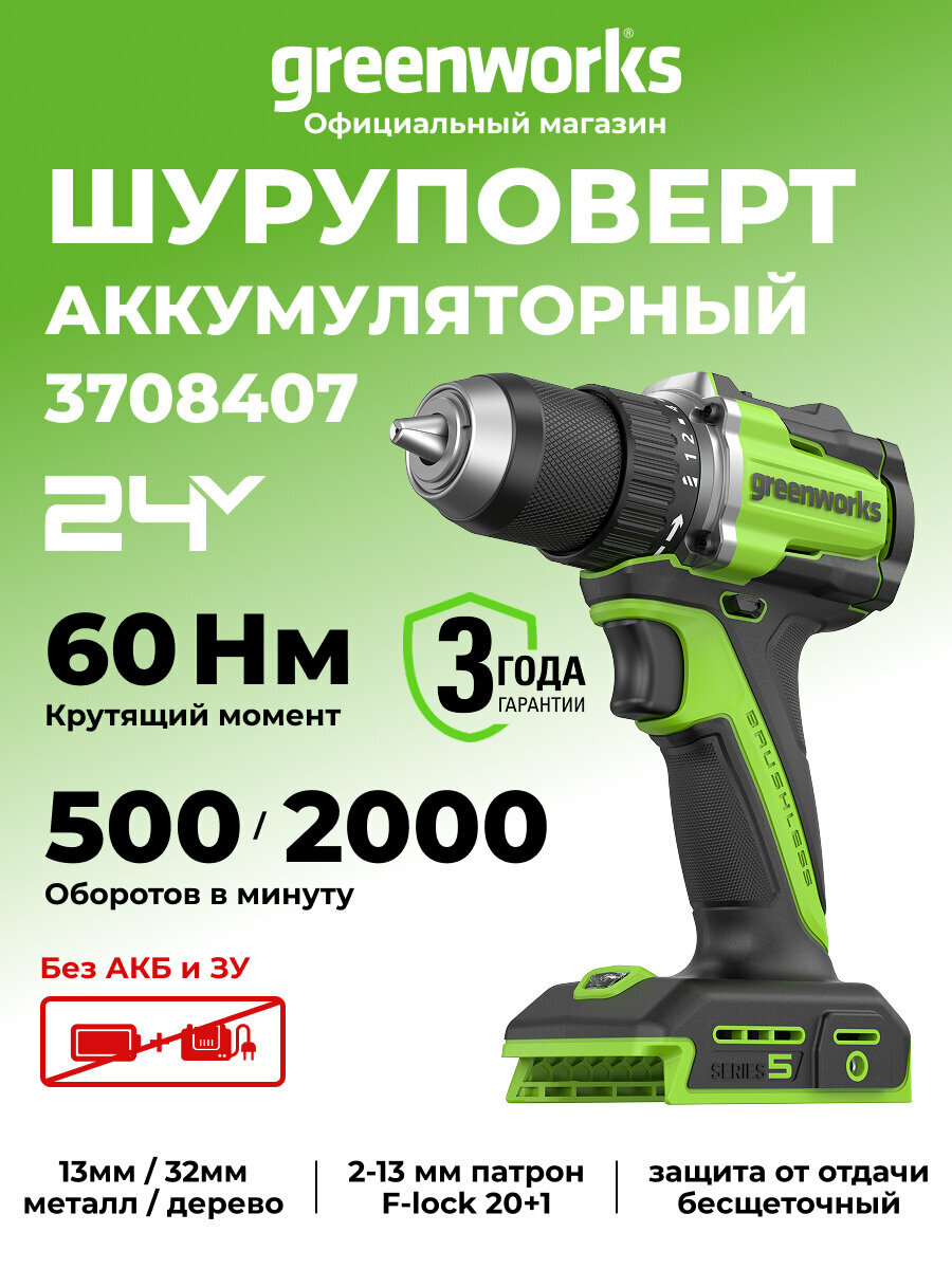 Дрель-шуруповерт Greenworks24V, бесщеточная, аnti-kickback, без АКБ и ЗУ